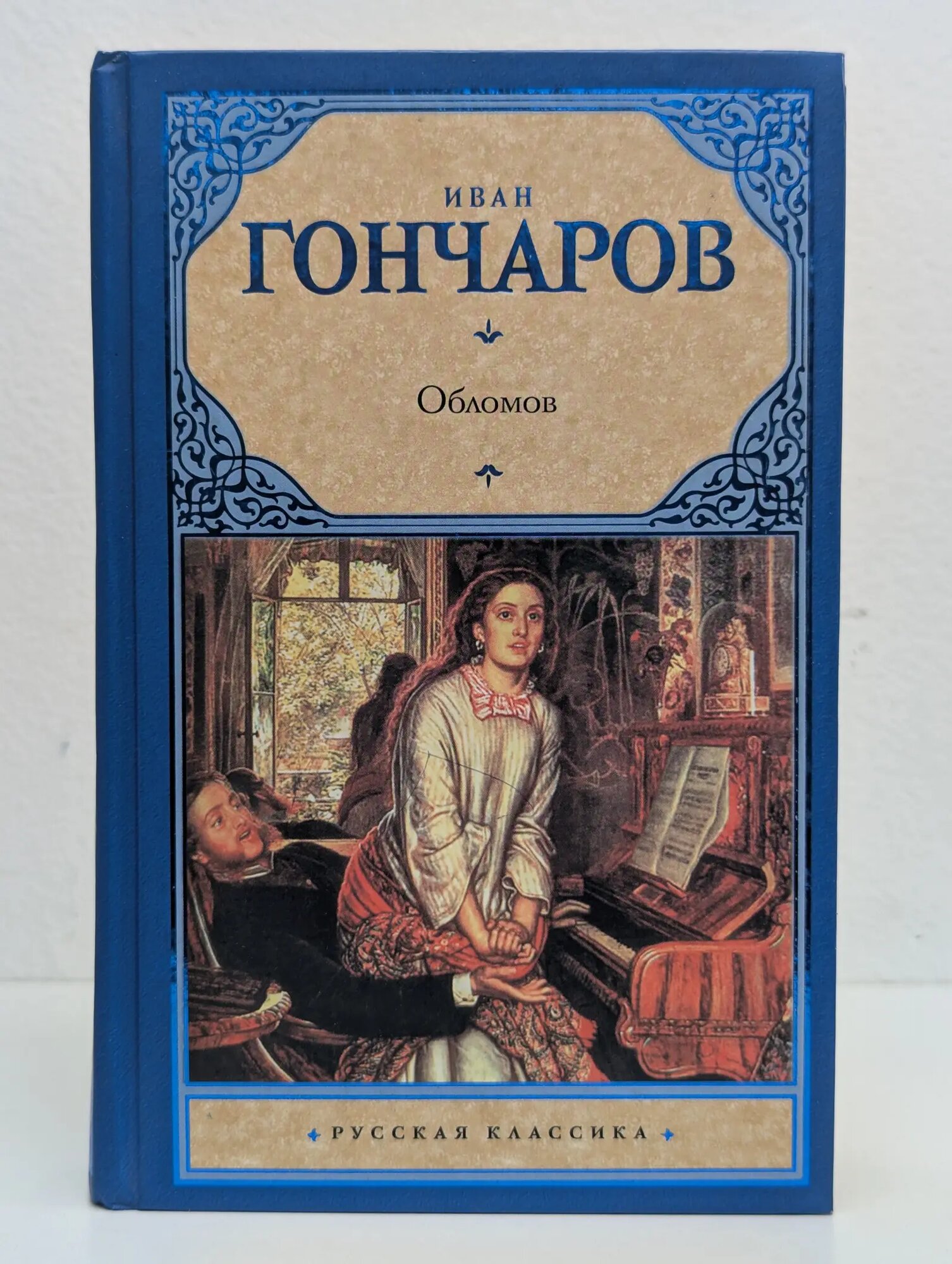 Обломов Гончаров Иван Александрович 2015