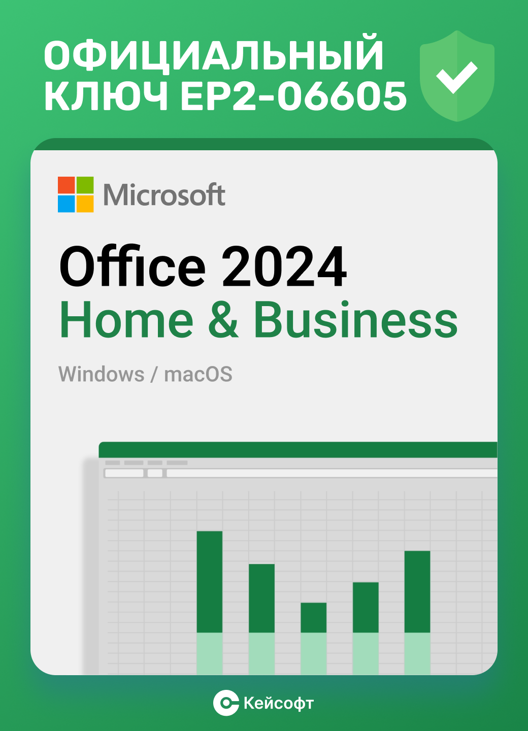 Microsoft Office 2024 Для Дома и Бизнеса (Home & Business), официальный ключ, EP2-06605, бессрочная электронная лицензия