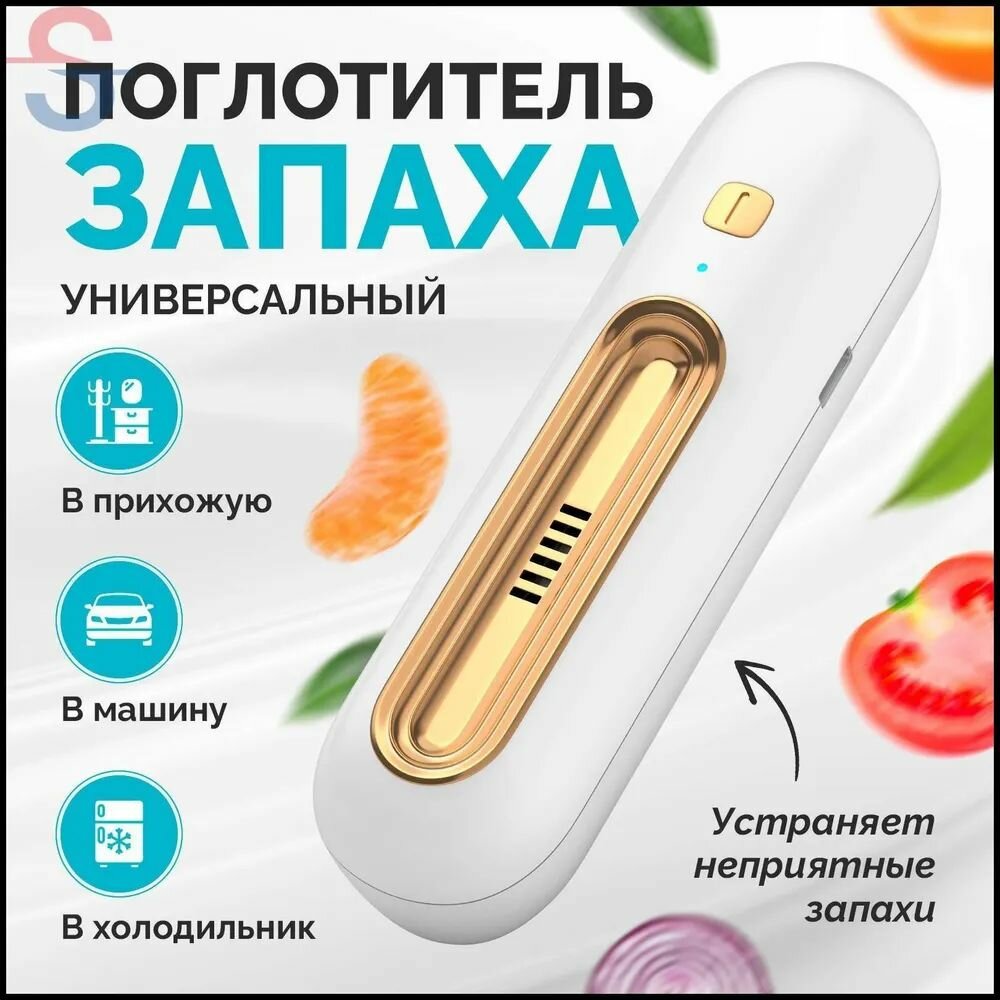 Очиститель воздуха для дома / Воздухоочиститель в холодильник