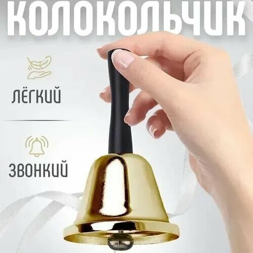 Колокольчик металлический 12см школьный на выпускной звонок