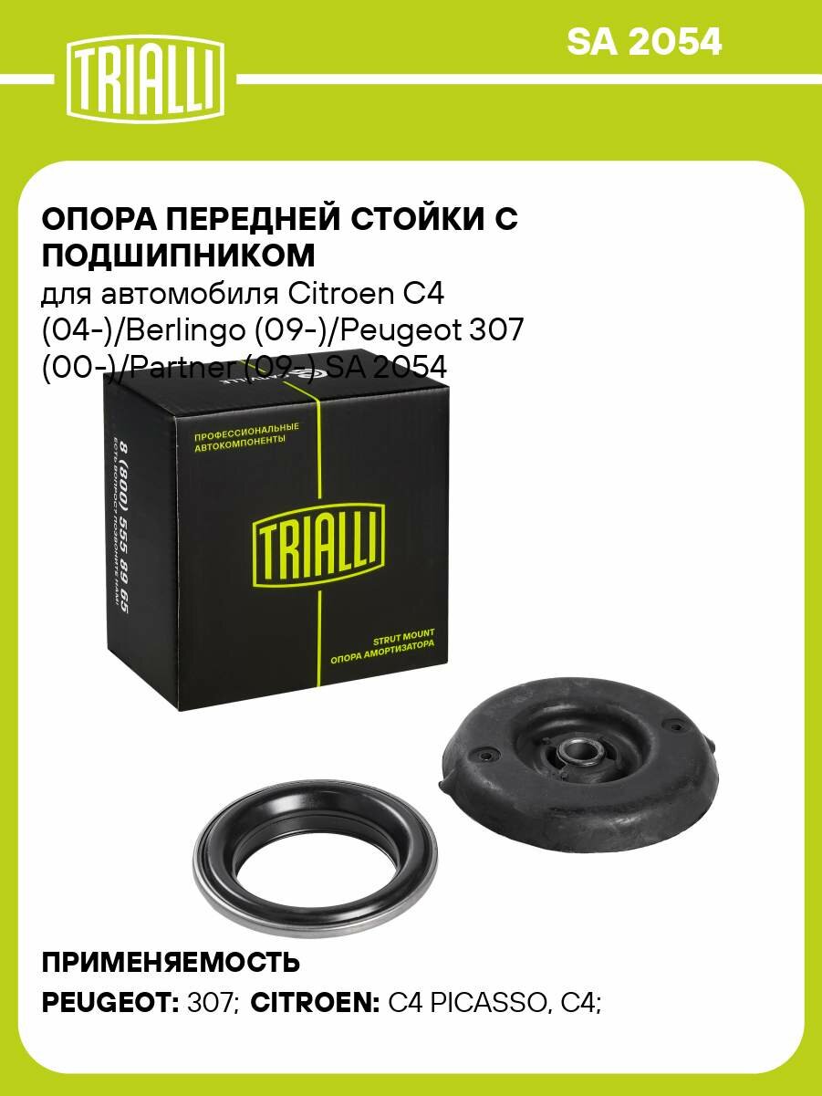 Опора переднего амортизатора для автомобилей Citroen, Peugeot TRIALLI SA 2054