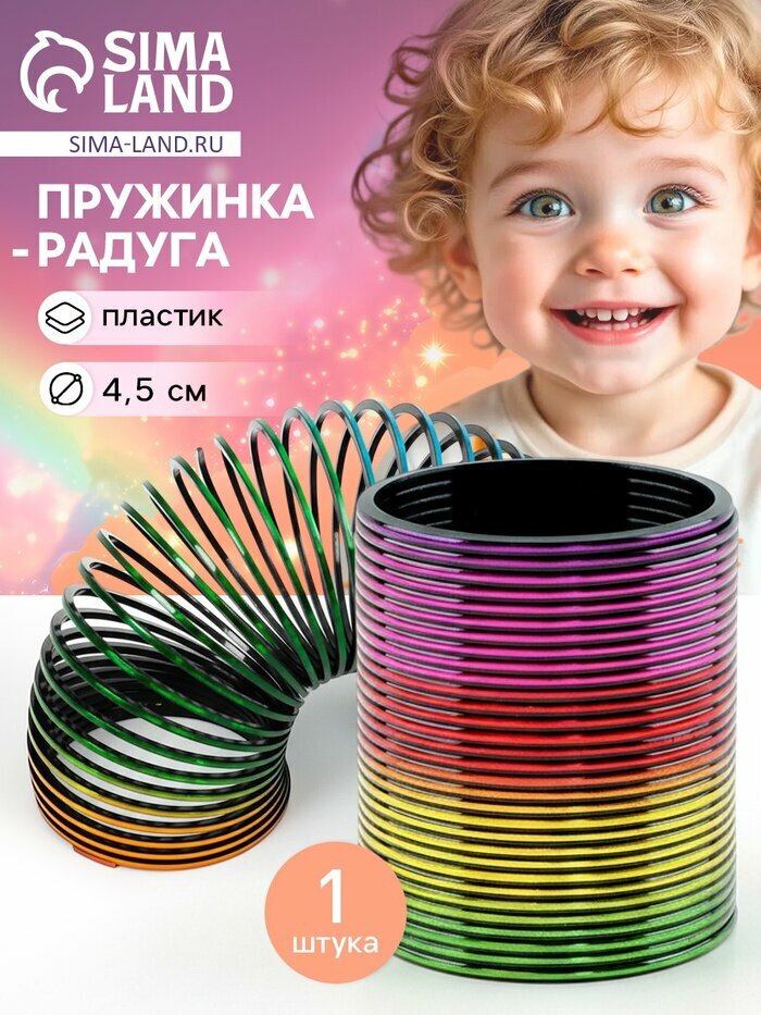 Пружинка - радуга «Перелив», d=4.5 см