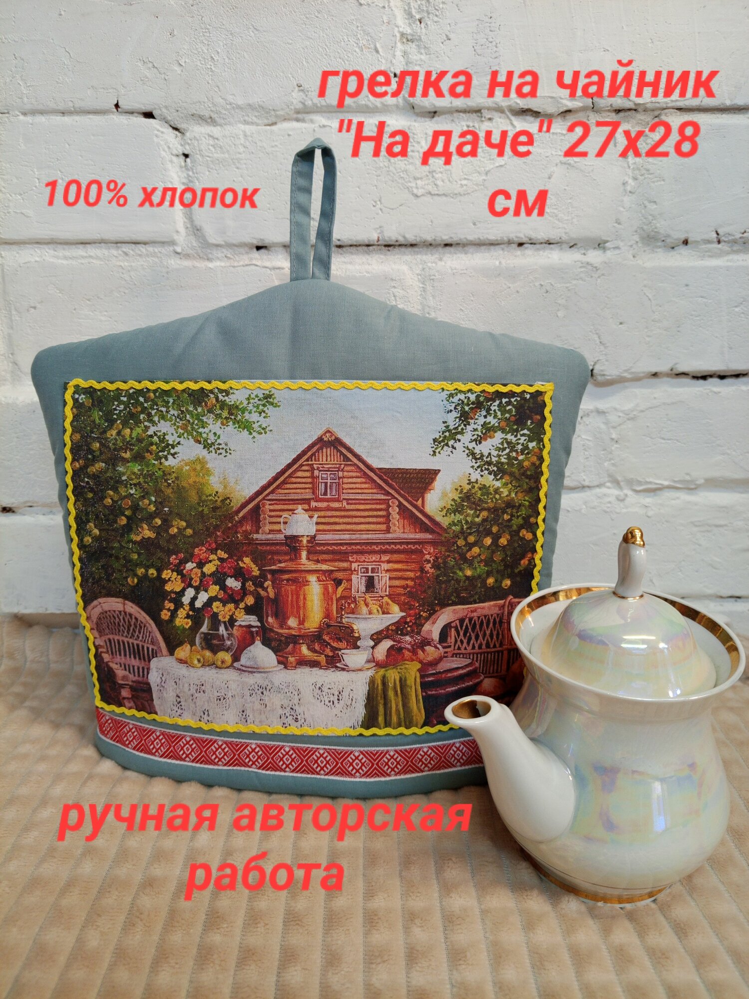 Грелка на чайник "На даче" хлопок 27х28 см.