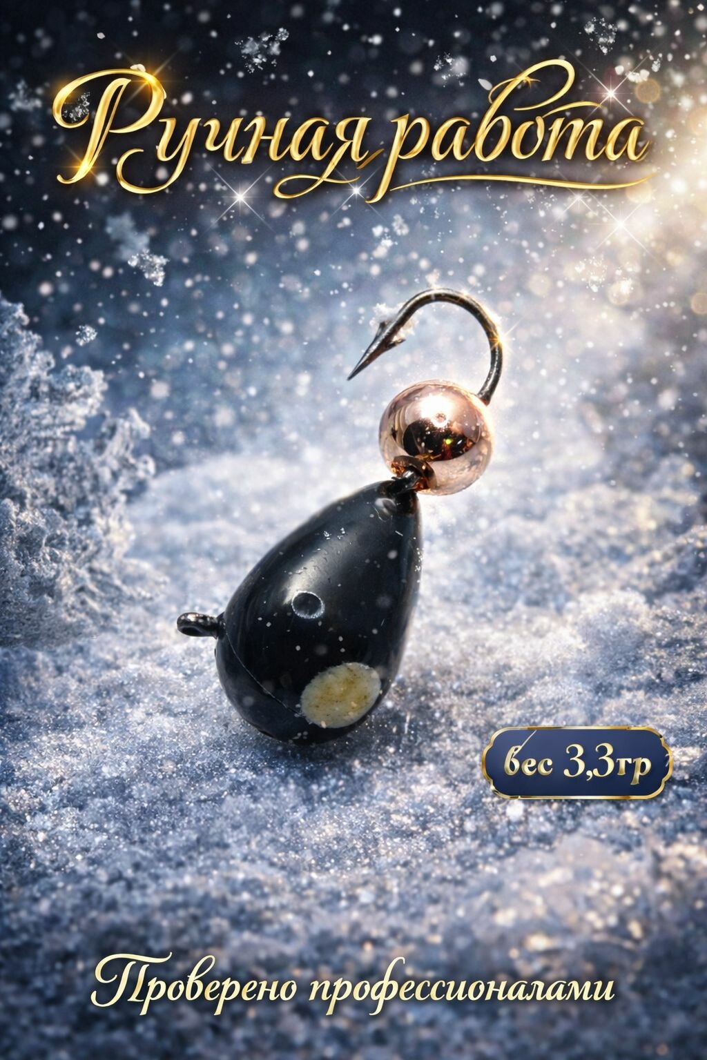 Вольфрамовая мормышка черная капля с фосфорной точкой и бронзовым шаром 3.3гр, 1шт