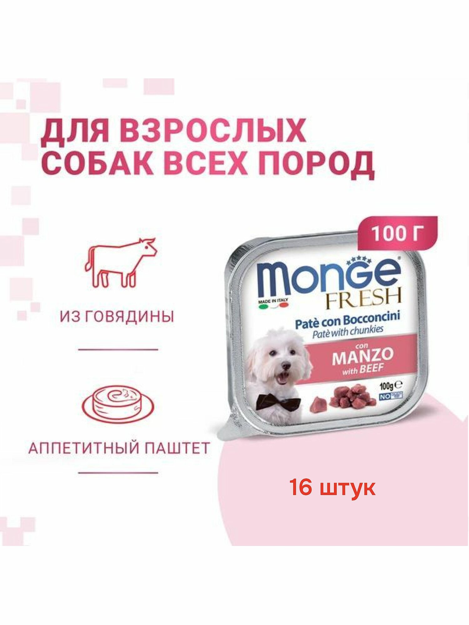 Влажный корм Monge Dog Fresh для собак, с говядиной, консервы 16x100 г