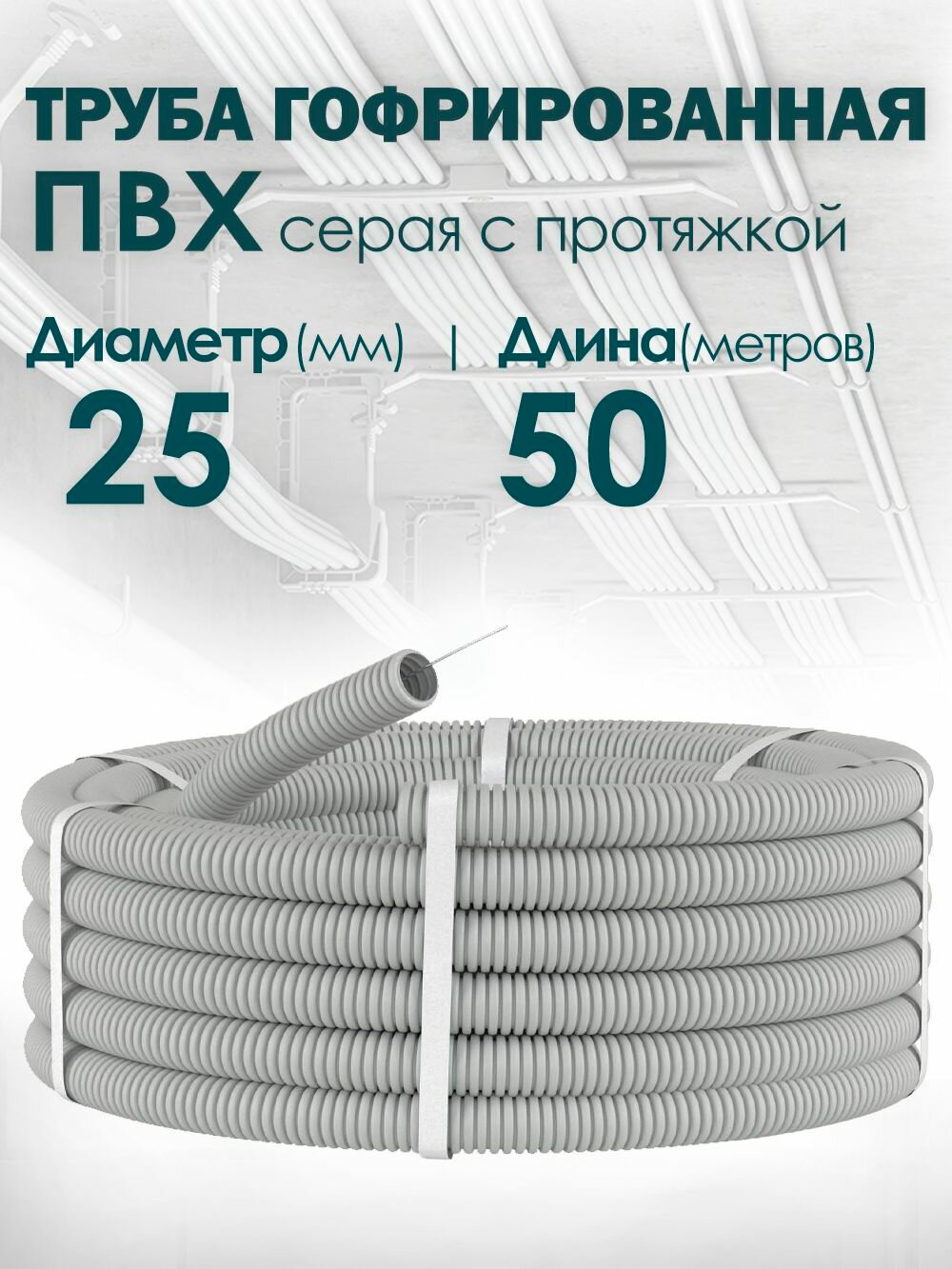 Гофрированная труба ПВХ d-25мм cерая, с протяжкой 50 метров