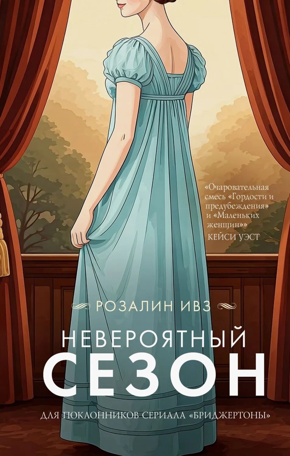 Невероятный сезон [Цифровая книга]