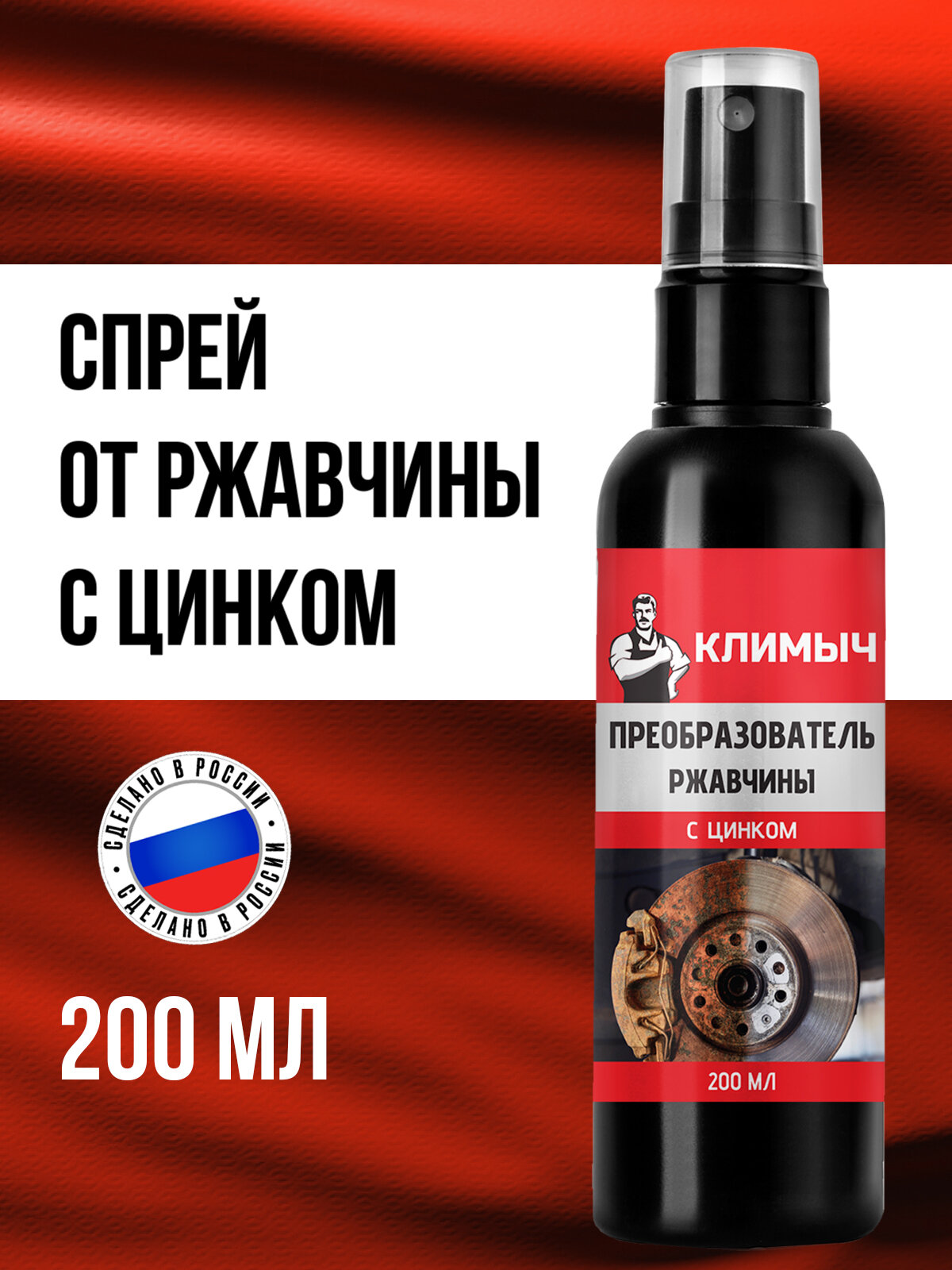 Спрей преобразователь ржавчины для автомобиля с цинком, 200 мл