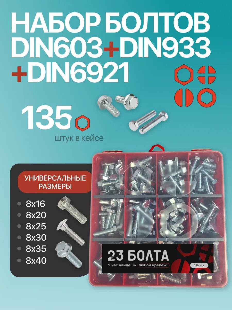 Болты М8 DIN603, DIN933, DIN6921 в органайзере набор 4