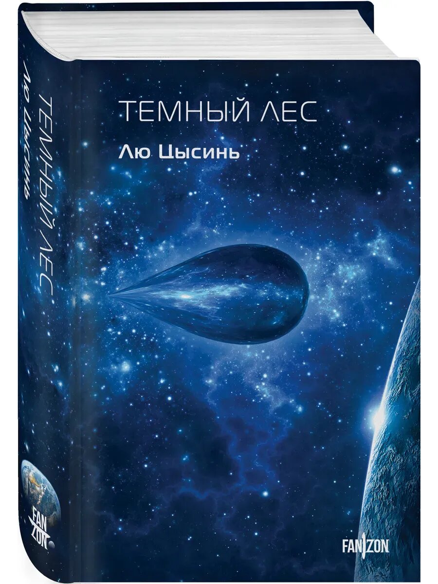 Лю Цысинь. Темный лес