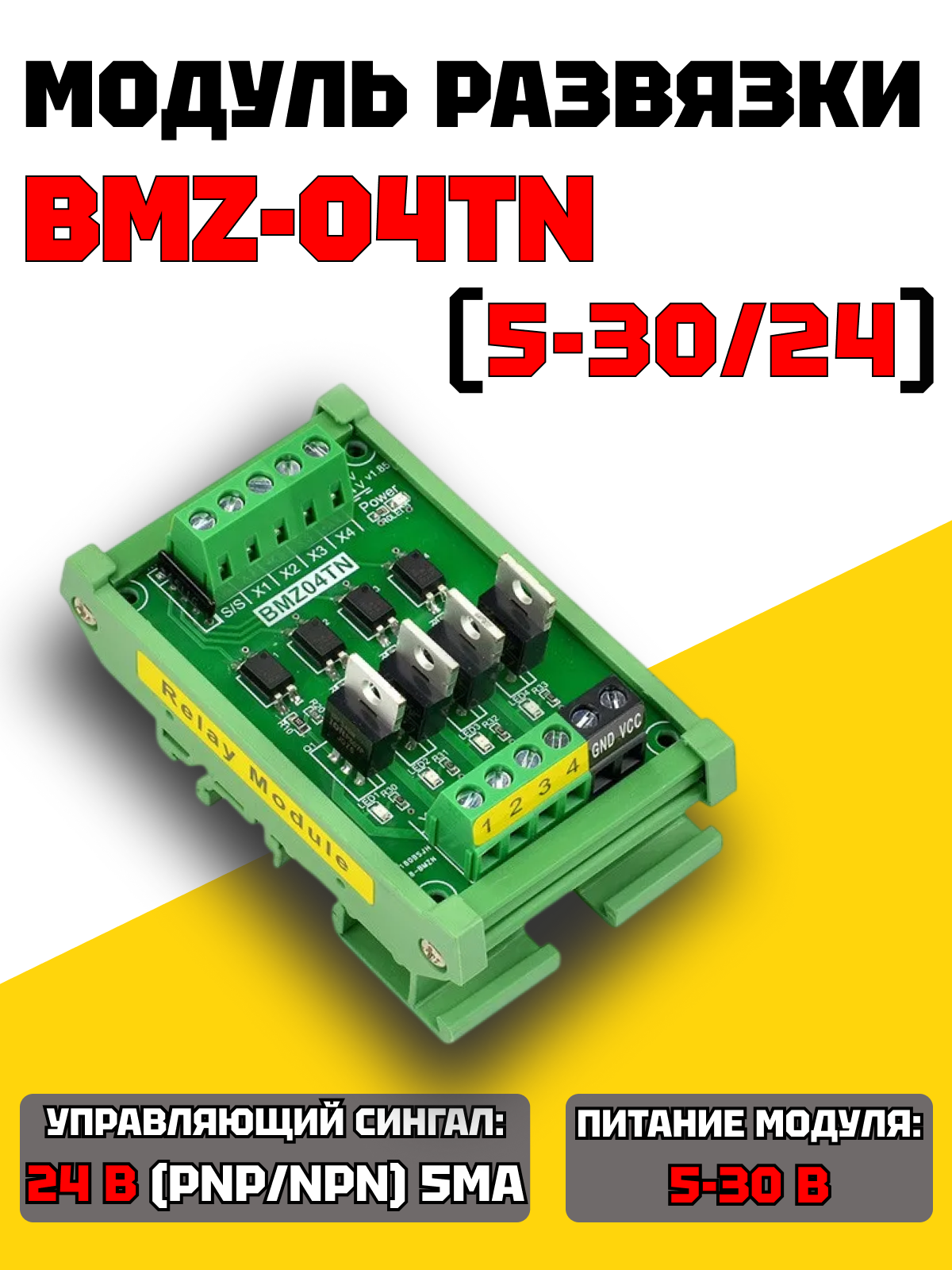 Модуль развязки BMZ-04TN (5-30/24) в пластиковом корпусе для монтажа на DIN-рейку