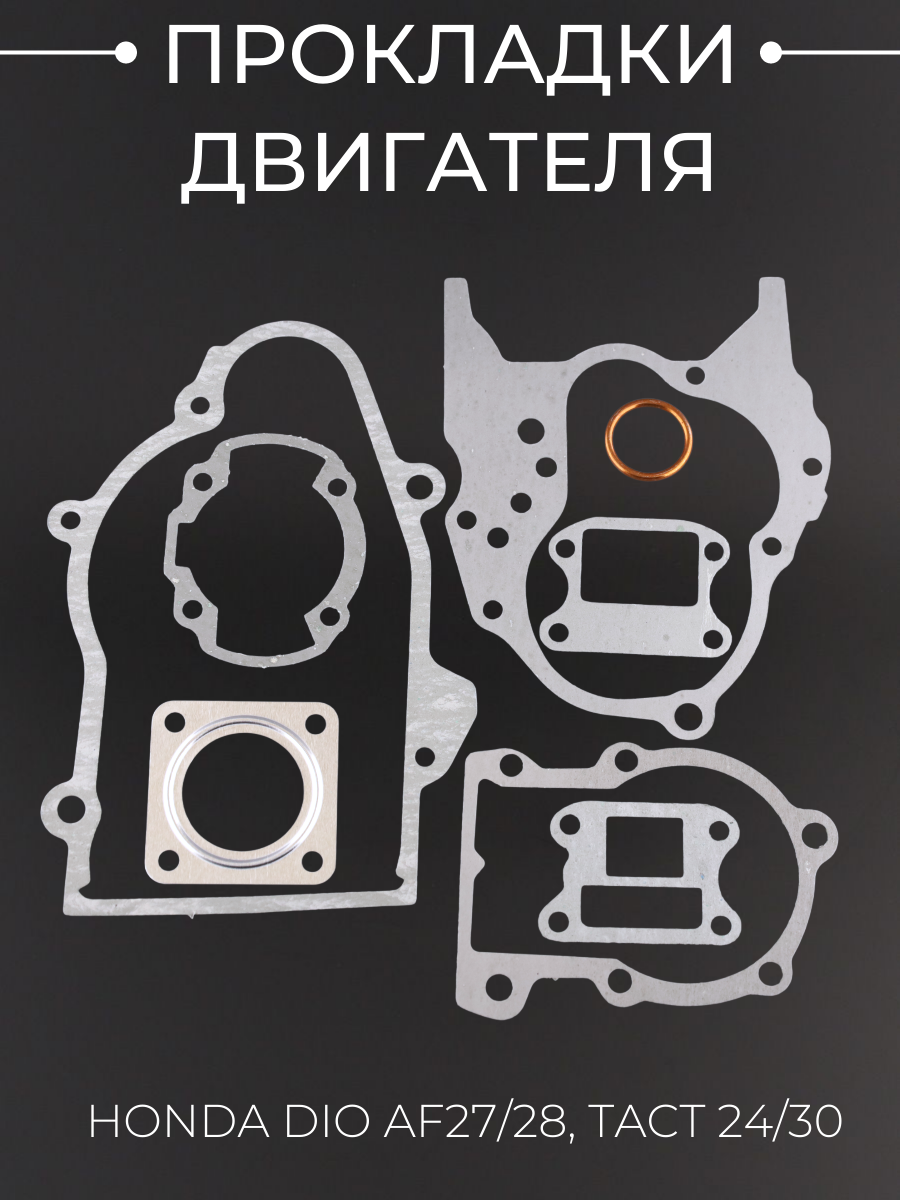 Прокладки двигателя (набор) для скутера Honda DIO AF27/28, TACT 24/30