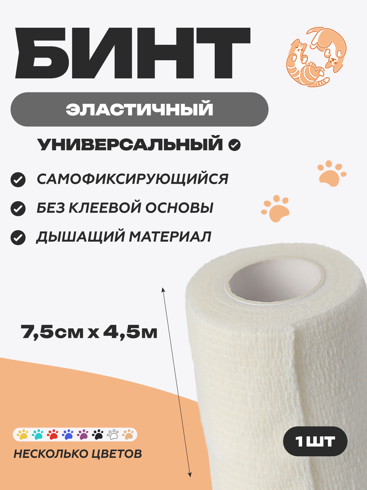 Бинт ветеринарный медицинский эластичный самофиксирующийся 7,5 см х 4,5 м, белый