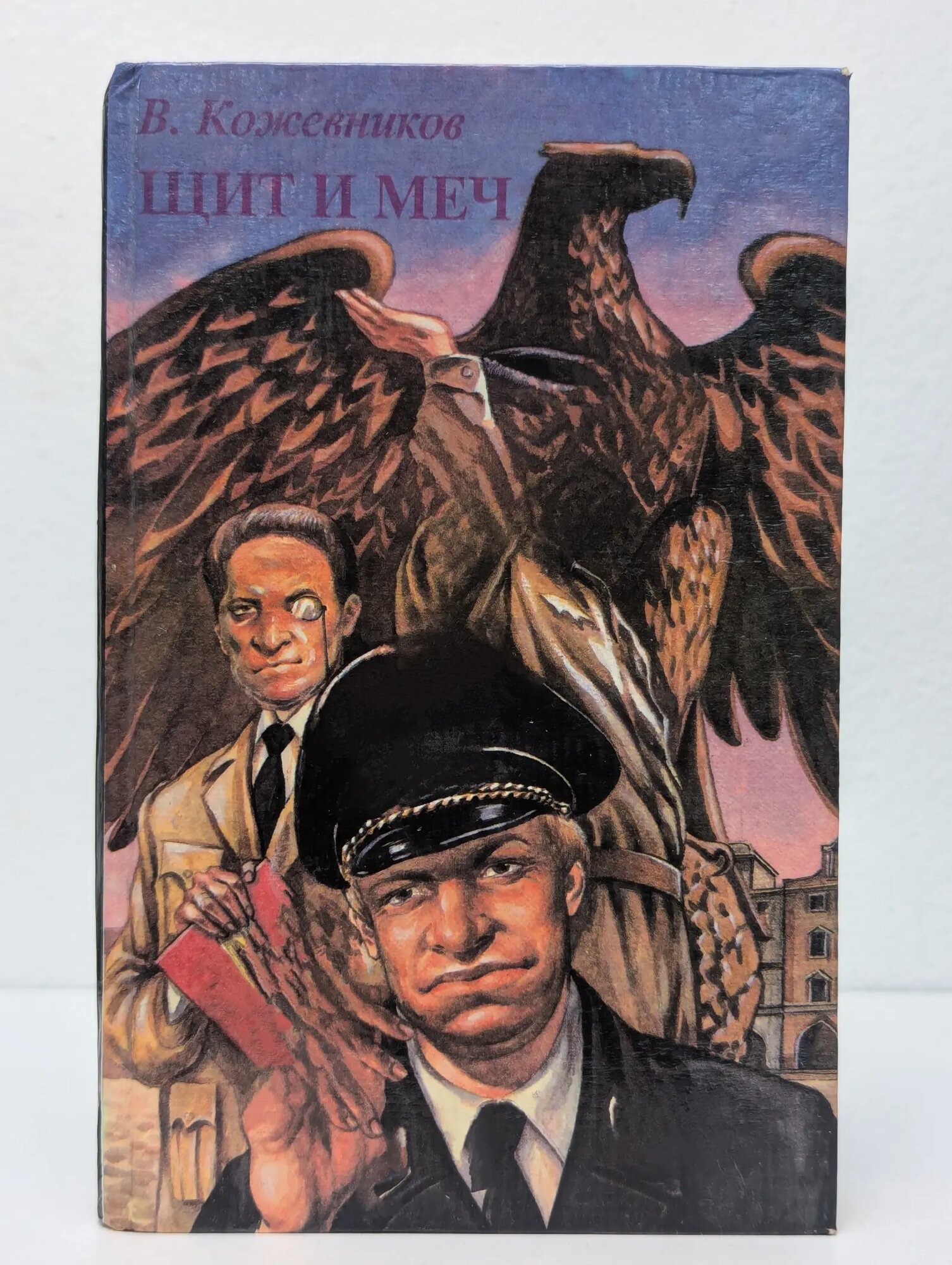 Щит и меч. В 2 книгах. Книга 1. Кожевников Вадим Михайлович 1993