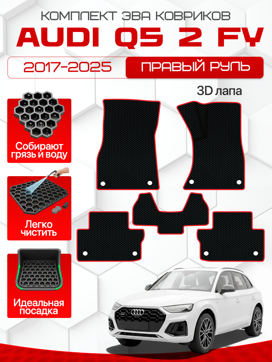Эва коврики для AUDI Q5 2 FY 2017-2025 Правый руль, черный с красным кантом(Ауди КУ5 2 поколение 2017-2021 и Рест 2021-2025)Eva, Ева