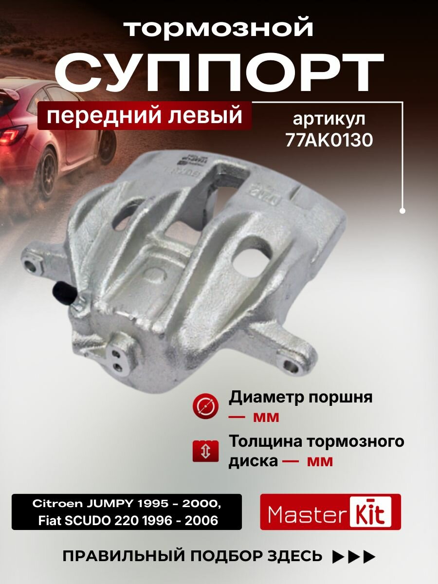 Тормозной суппорт передний левый Citroen JUMPY 1995 - 2000, D поршня 57 мм, под диск 26 мм - MasterKit 77AK0130