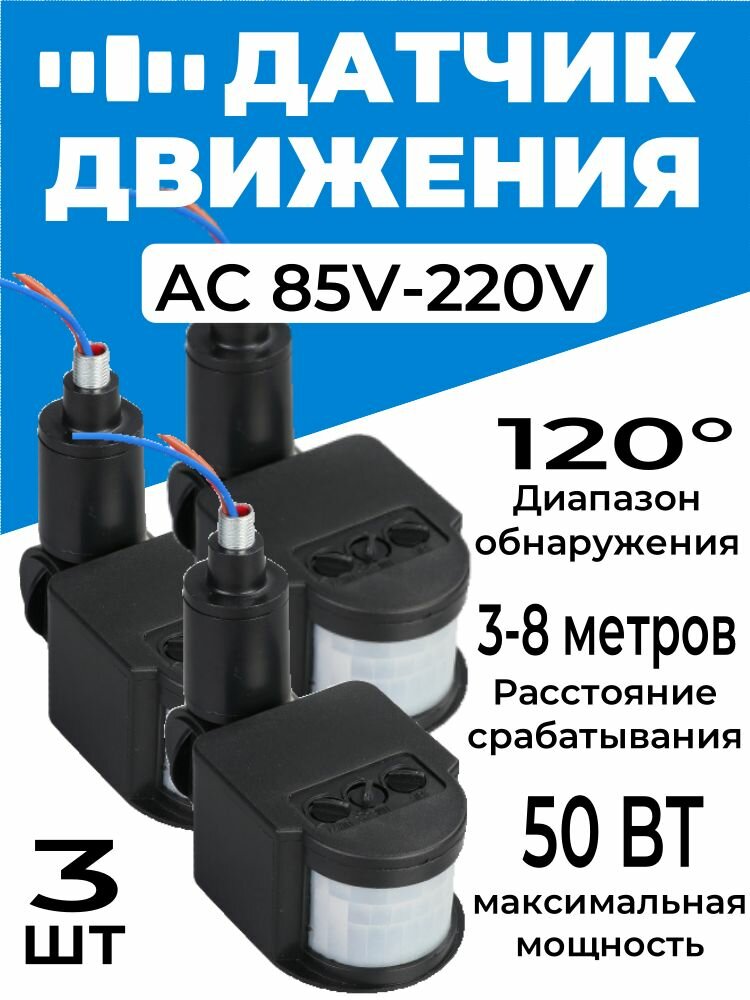 3 шт. Датчик движения/Инфракрасный датчик движения, дальность действия до 8 метров,220В