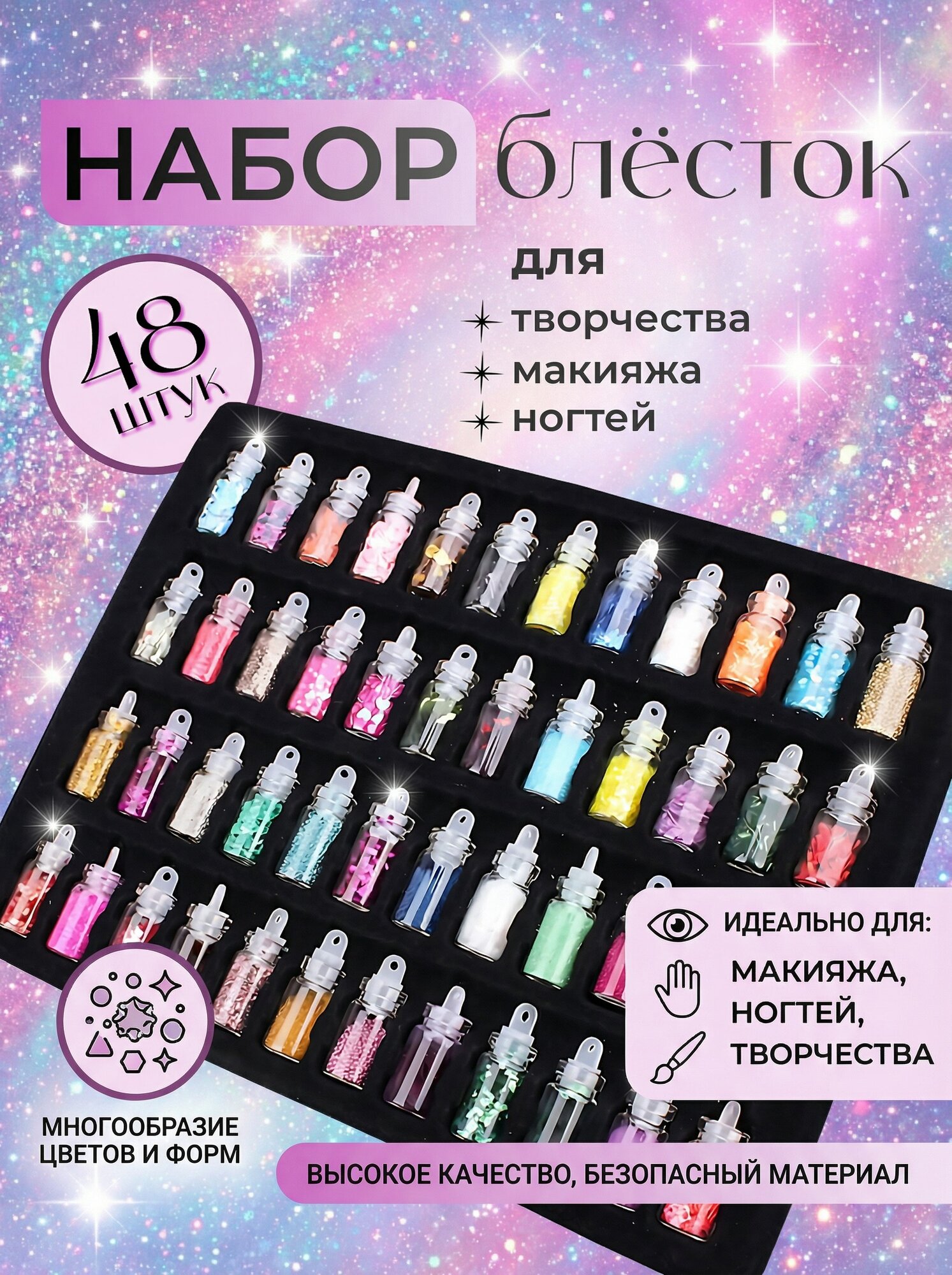 Набор блесток для ногтей, макияжа, творчества 48 видов