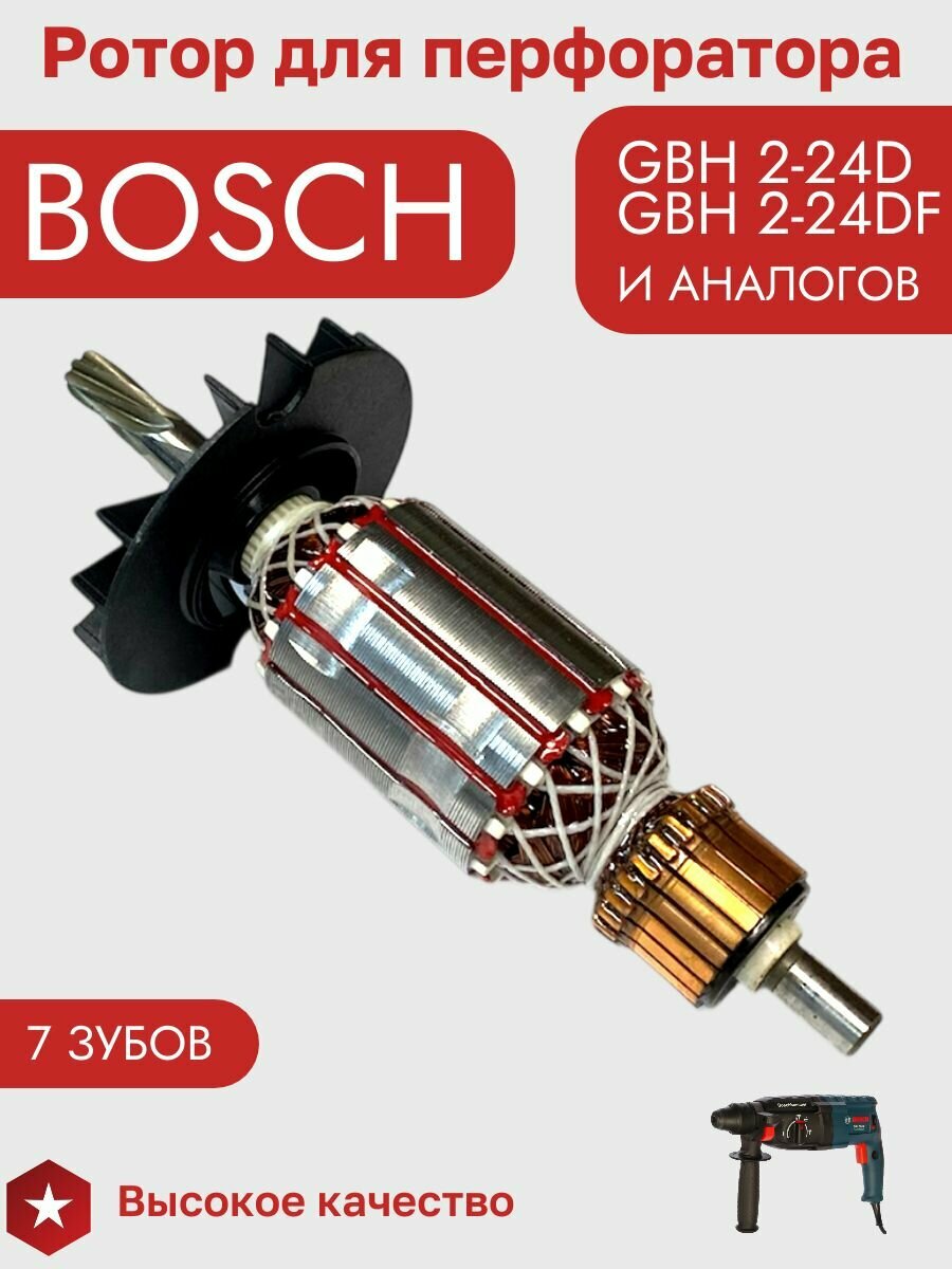 Ротор (Якорь) для Перфоратора Bosch (Бош) GBH 2-24D 2-24DF 7z с крыльчаткой