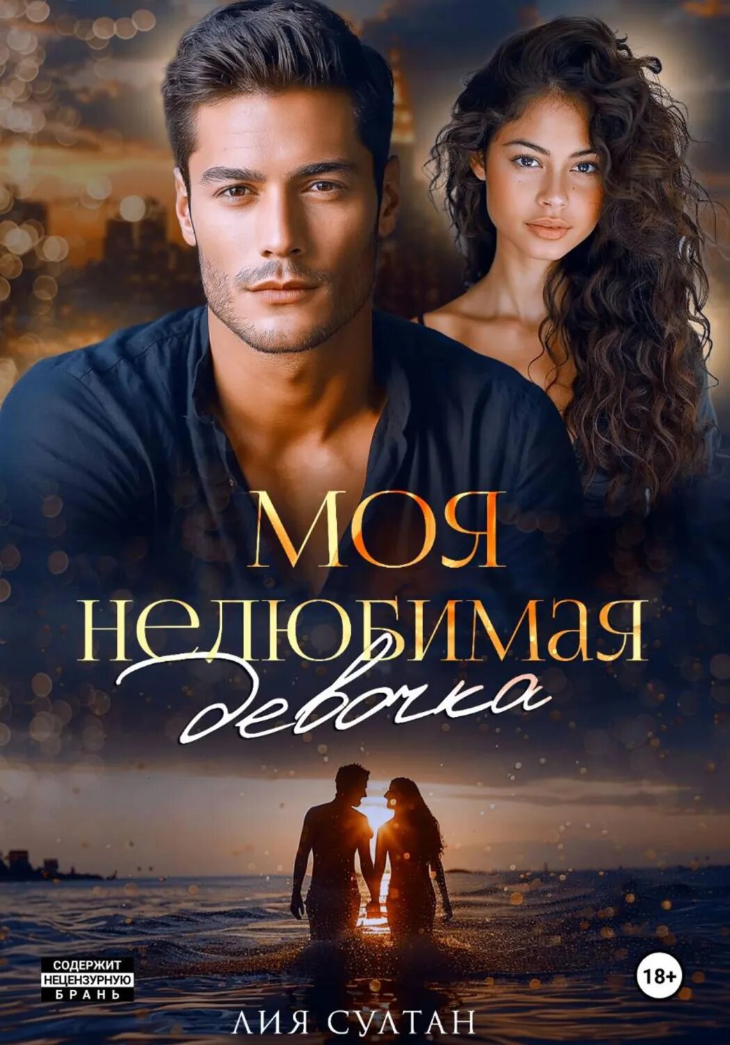 Моя нелюбимая девочка [Цифровая книга]