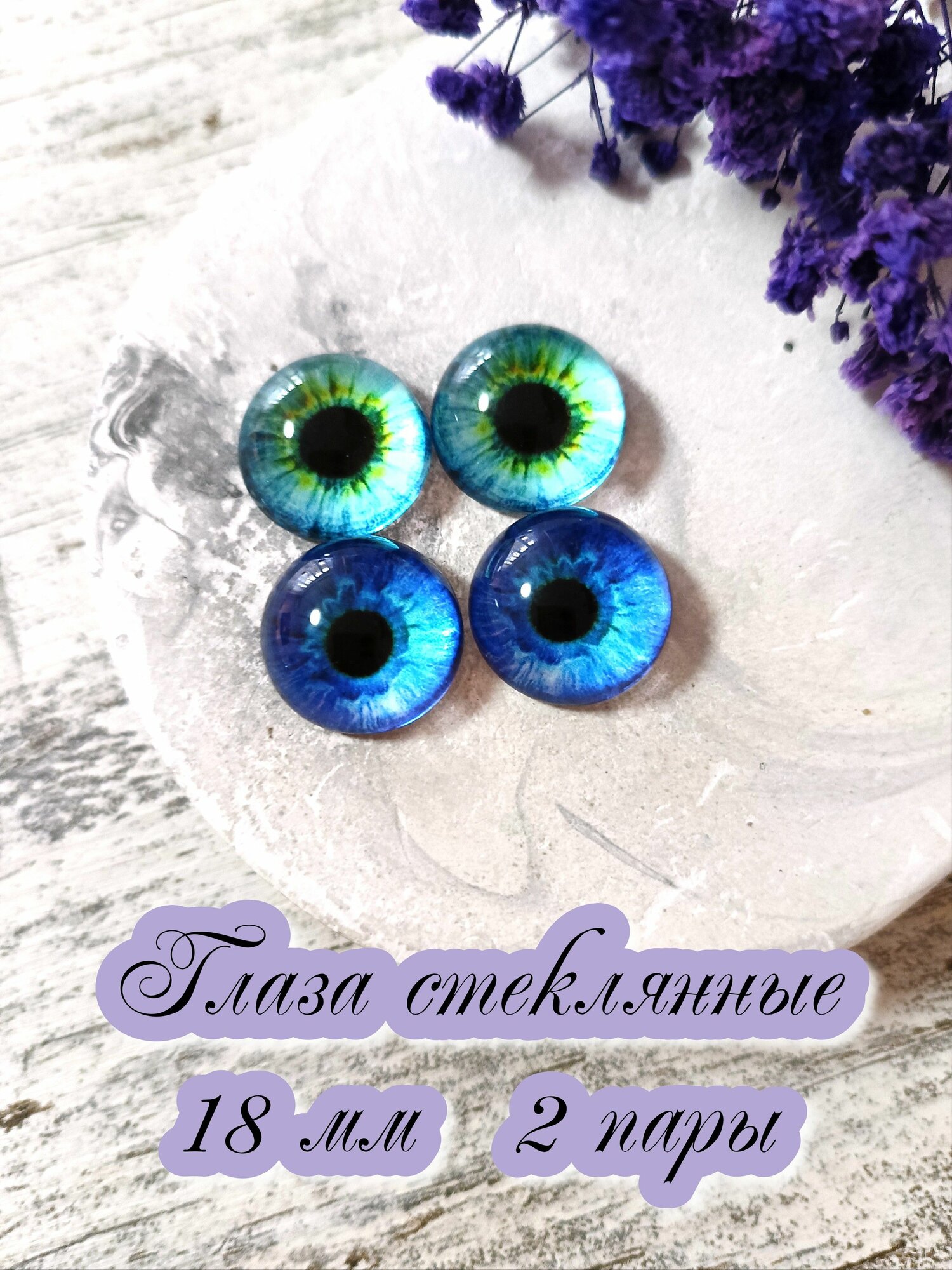 Глаза стеклянные кабошоны для игрушек 18мм 2 пары