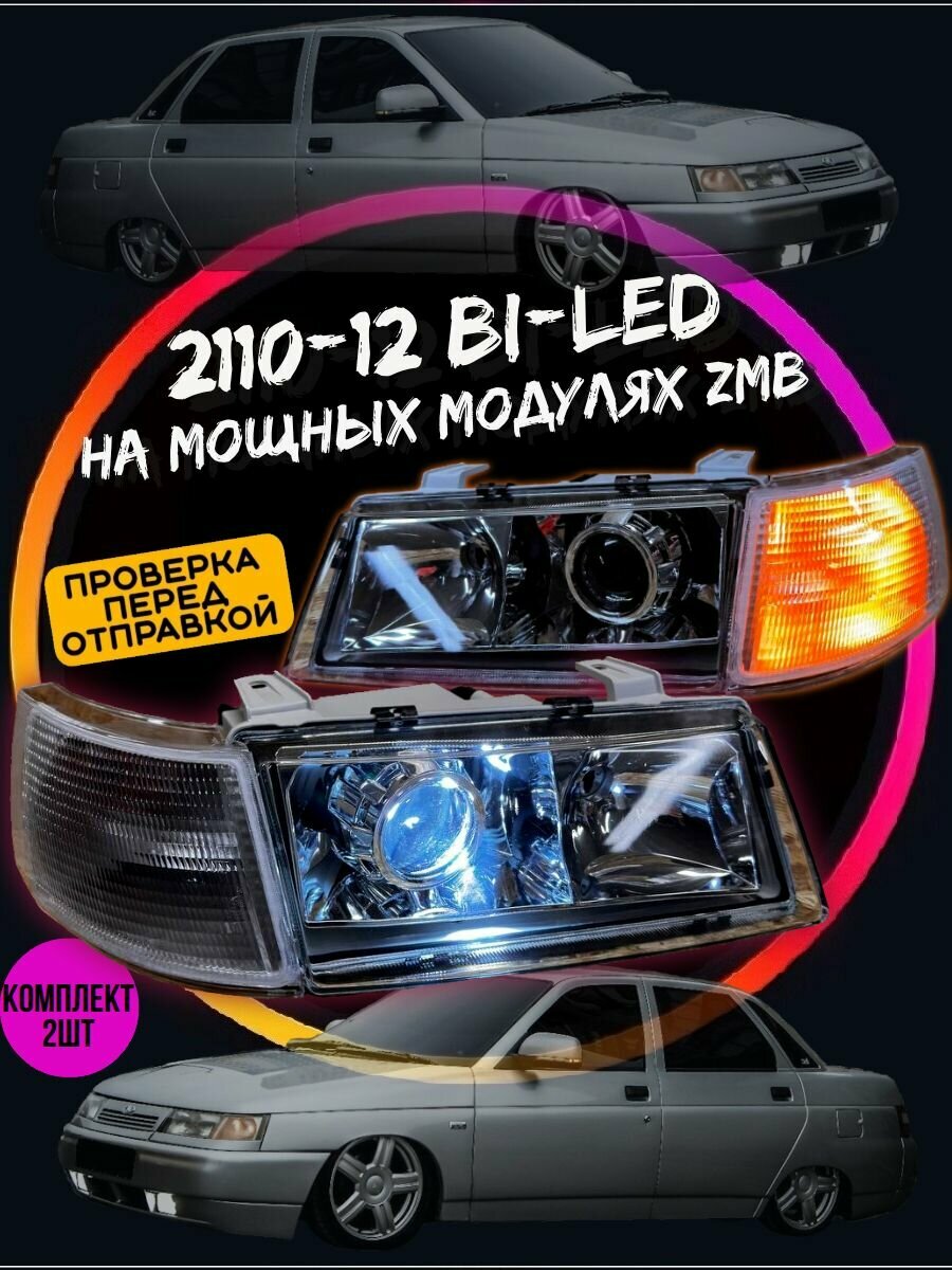 Передние Фары для ВАЗ 2110 билед 2112 с BI-LED линзой