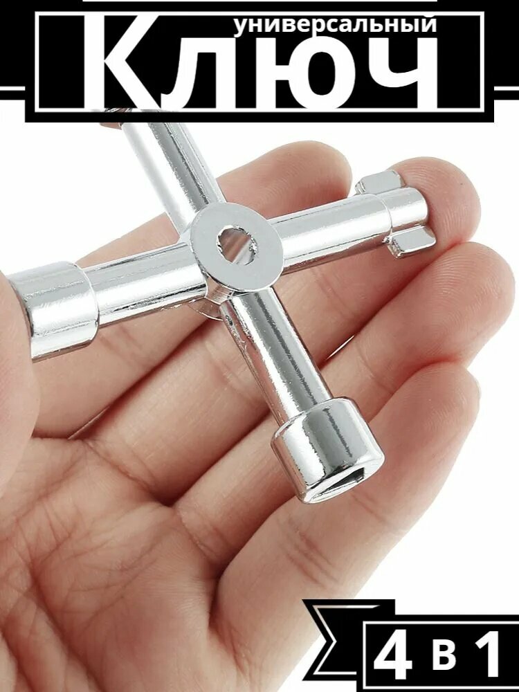 Ключ универсальный 4 в 1 для электрошкафов, шкафов отопления, электрощитов