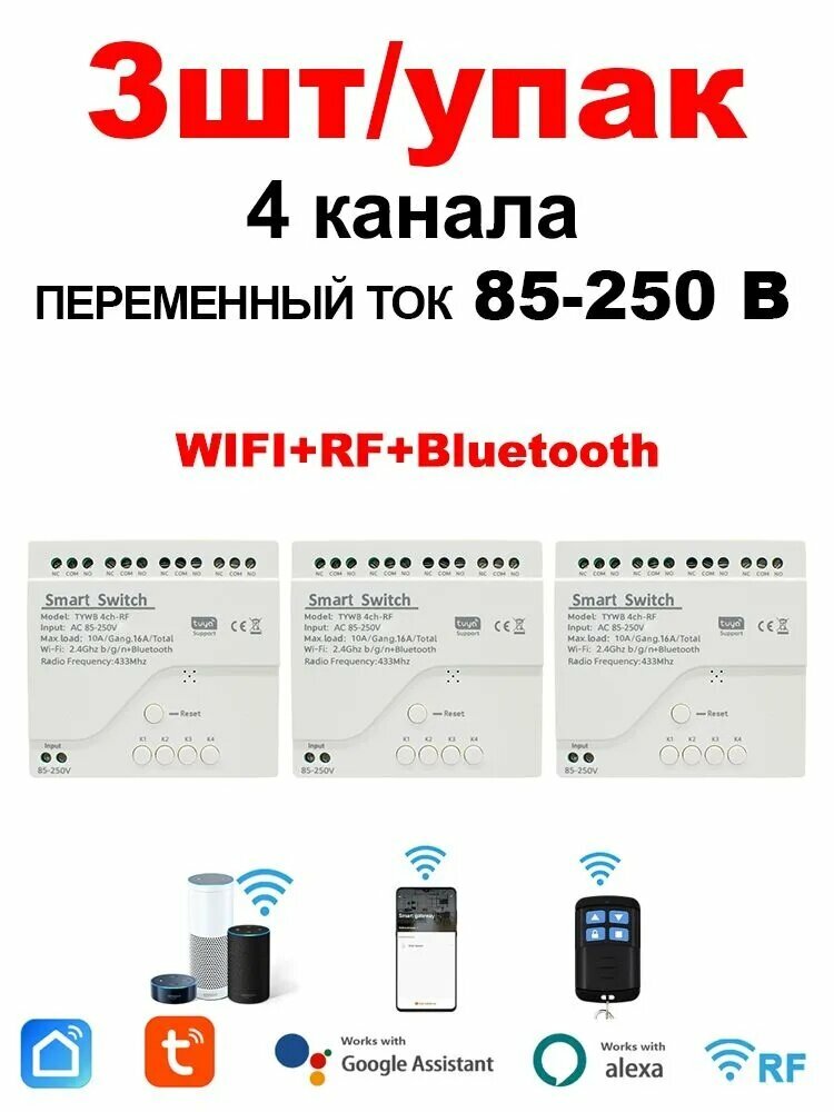 3шт/упак.4канала Умное реле Tuya Wifi 4CH (85-250V) для управления бытовой техникой, дистанционно