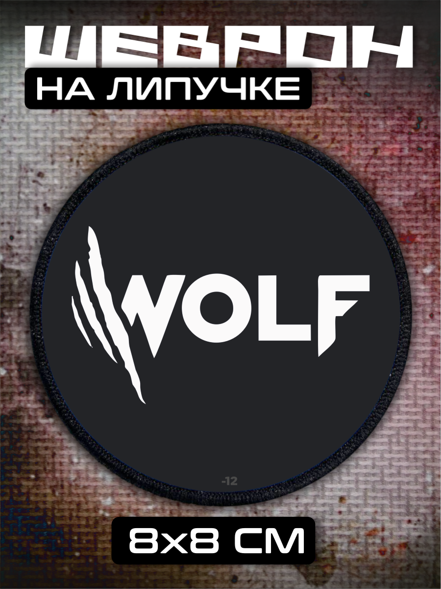 Шеврон на липучке Волк wolf