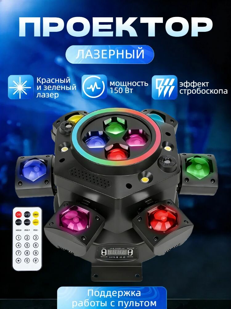 Лазерный проектор, светомузыка стробоскоп для дискотек и вечеринок