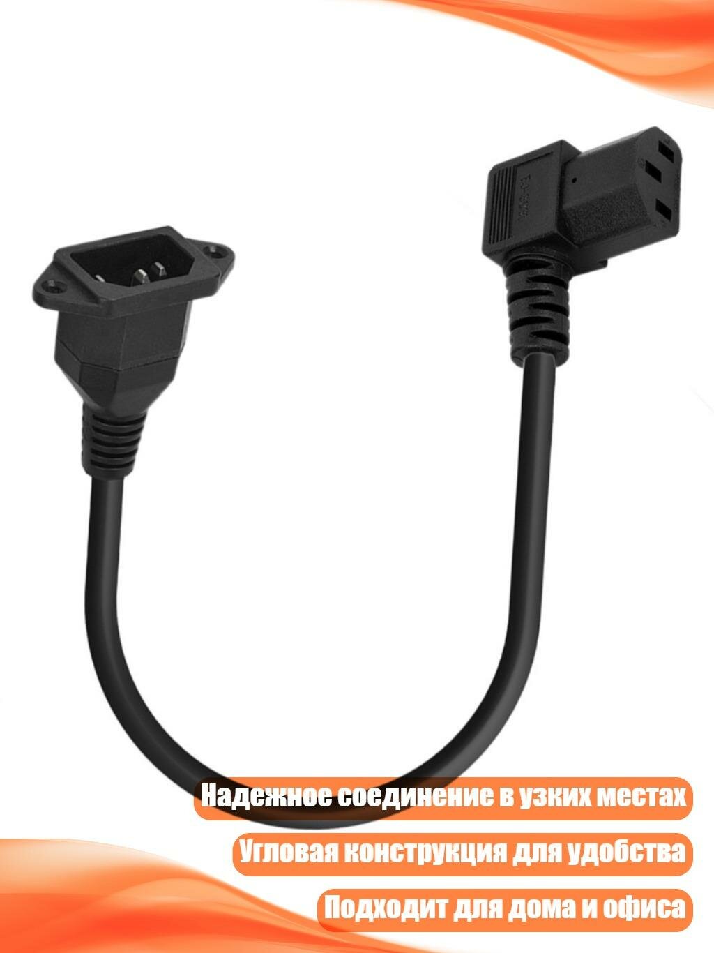 Кабель-удлинитель IEC320 C14-C13 с угловым разъёмом, Согните влево