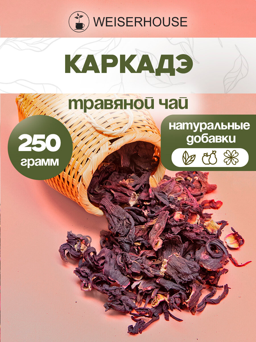 Каркадэ (сушёные соцветия гибискуса) WEISERHOUSE, для горячих и холодных напитков, 250 г