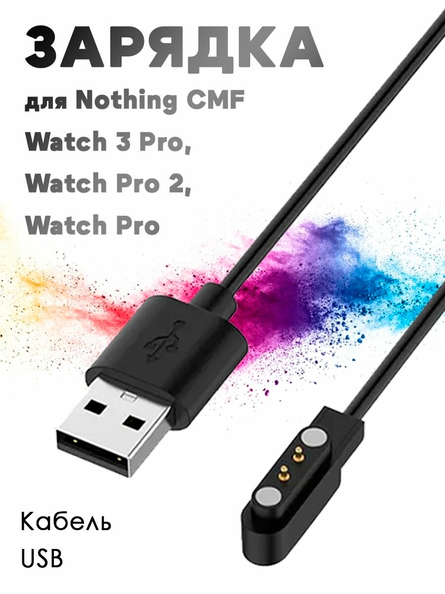 Зарядное устройство для Nothing CMF Watch 3 Pro / Watch Pro 2 / Watch Pro с USB кабелем 1м, черное