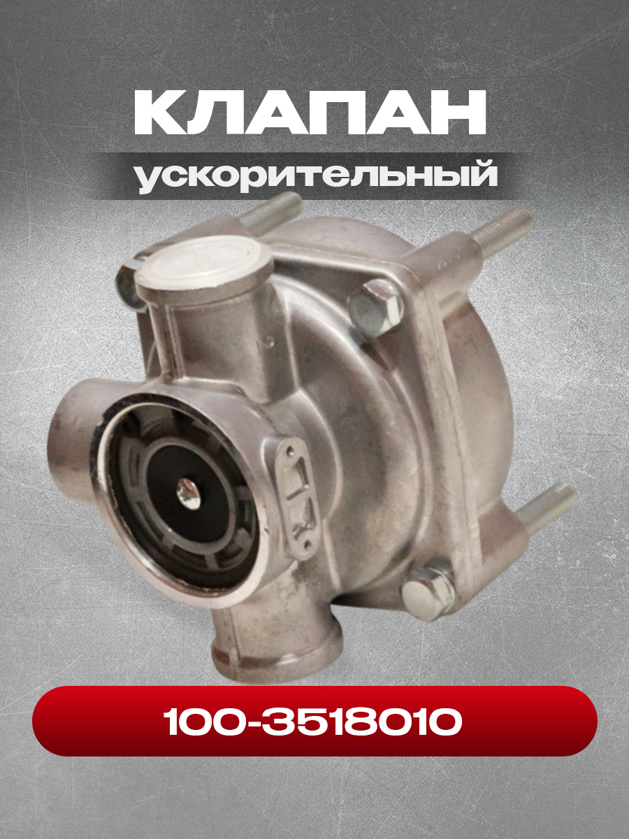 Клапан 100-3518010 ускорительный