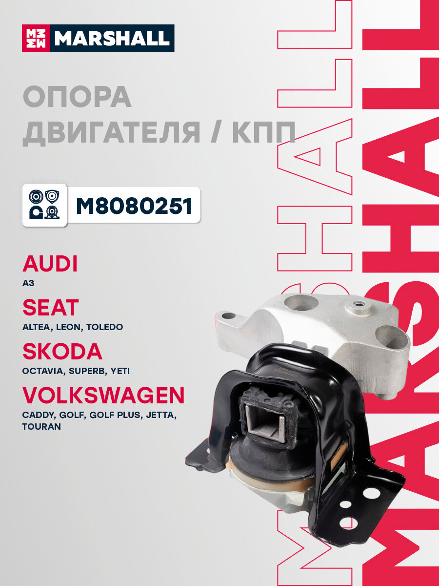 Опора КПП VAG: A3 03-, Toledo 05-, Octavia 04-, Golf 03-, Jetta 05-, Touran 03- (M8080251), Marshall M8080251