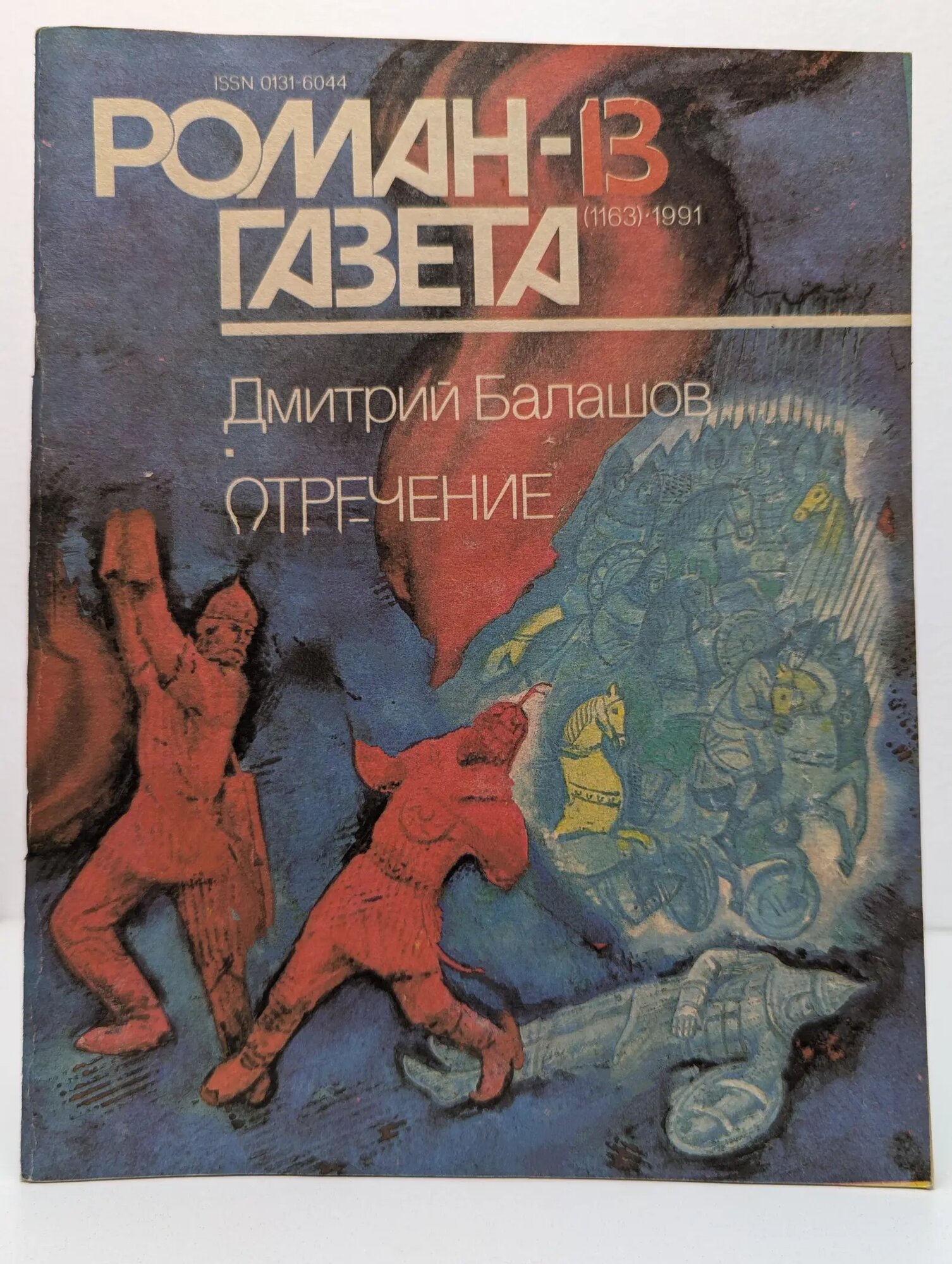 Роман-газета. Выпуск № 13/1991. Отречение. Книга 1 Балашов Дмитрий Михайлович 1991