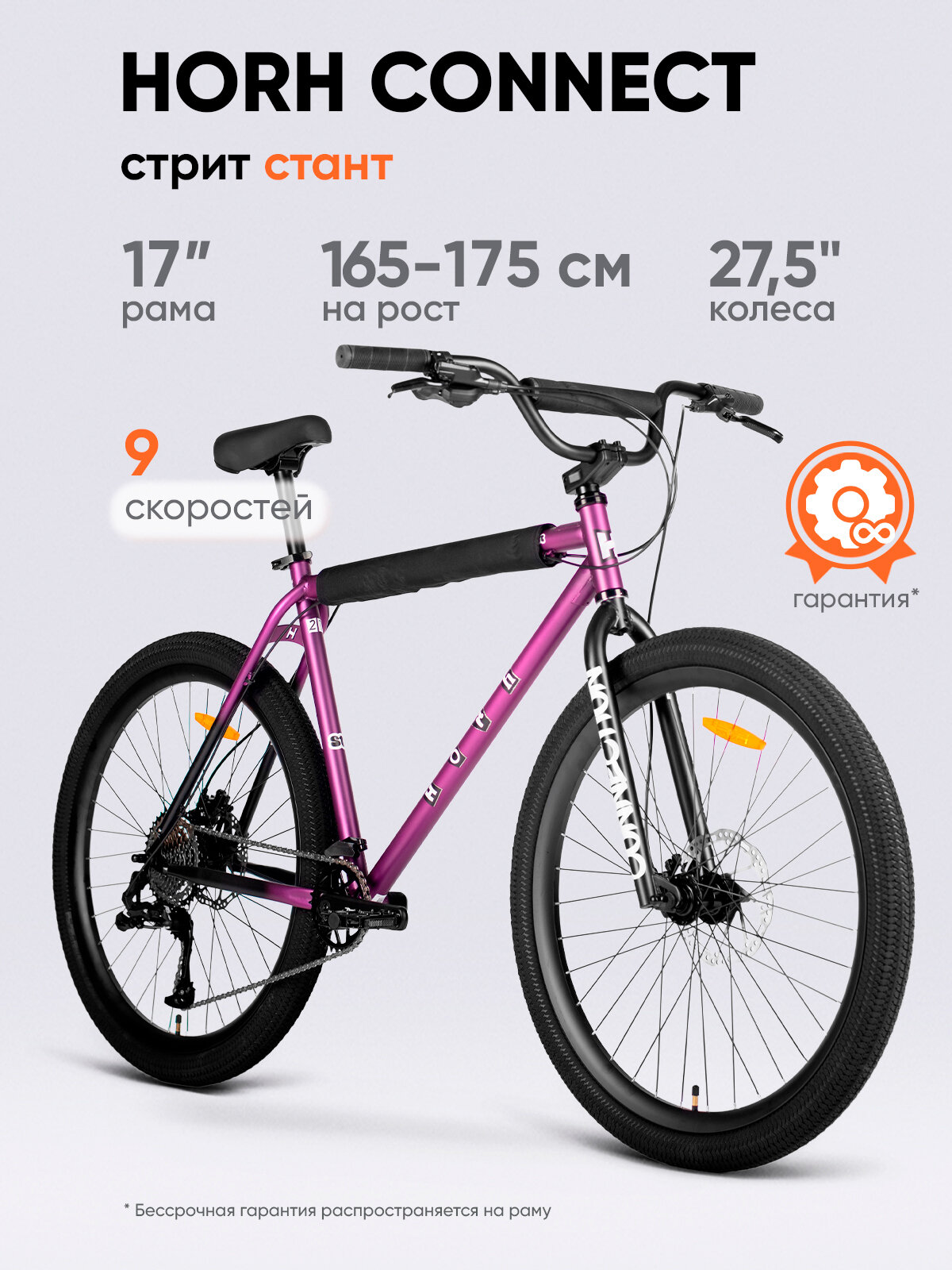 Велосипед для станта HORH CONNECT CNCT27 DP/RPL 27,5" фиолетовый, дисковые гидравлические тормоза, жесткая вилка