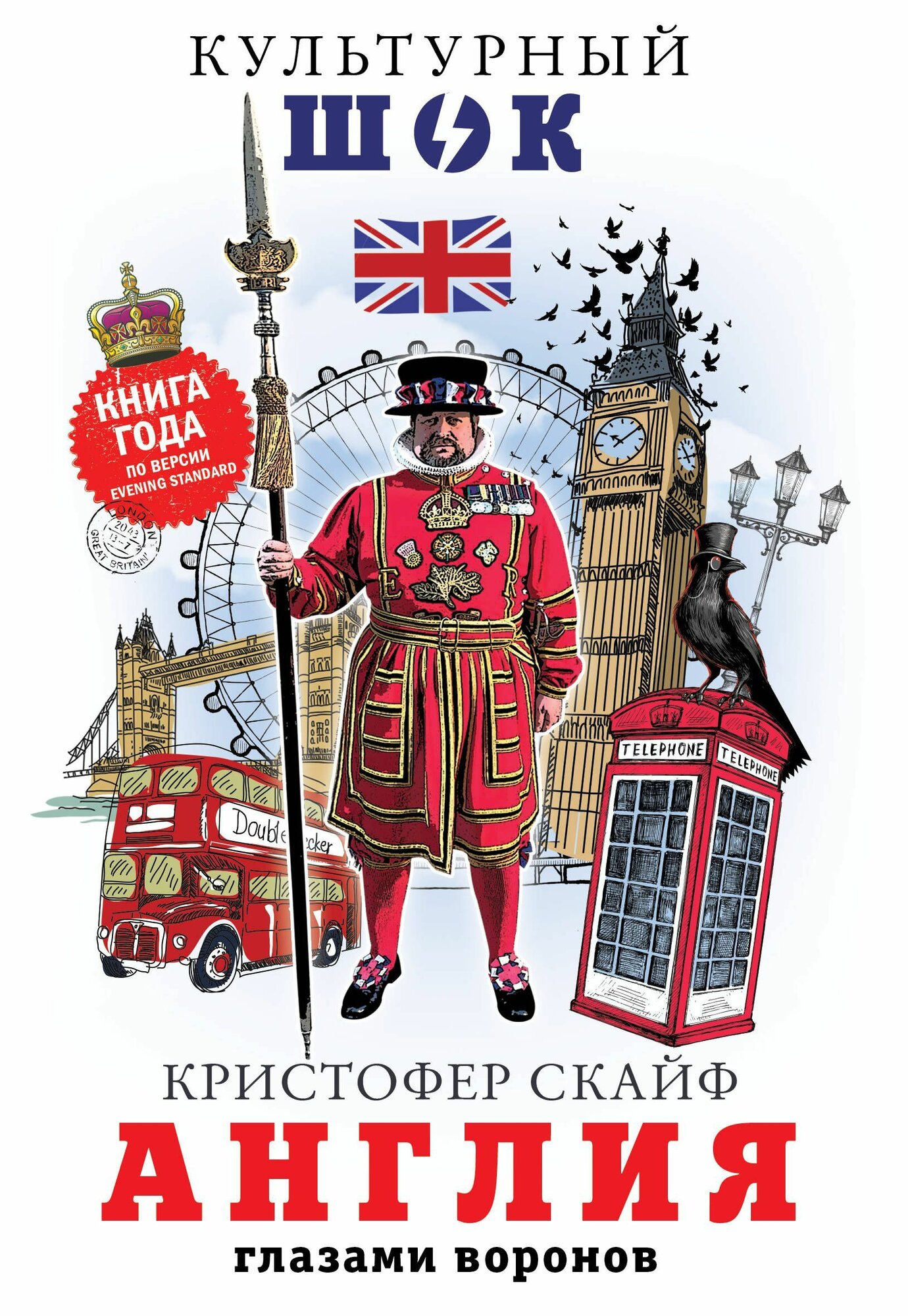Книга "Скайф К. Англия. Глазами воронов"