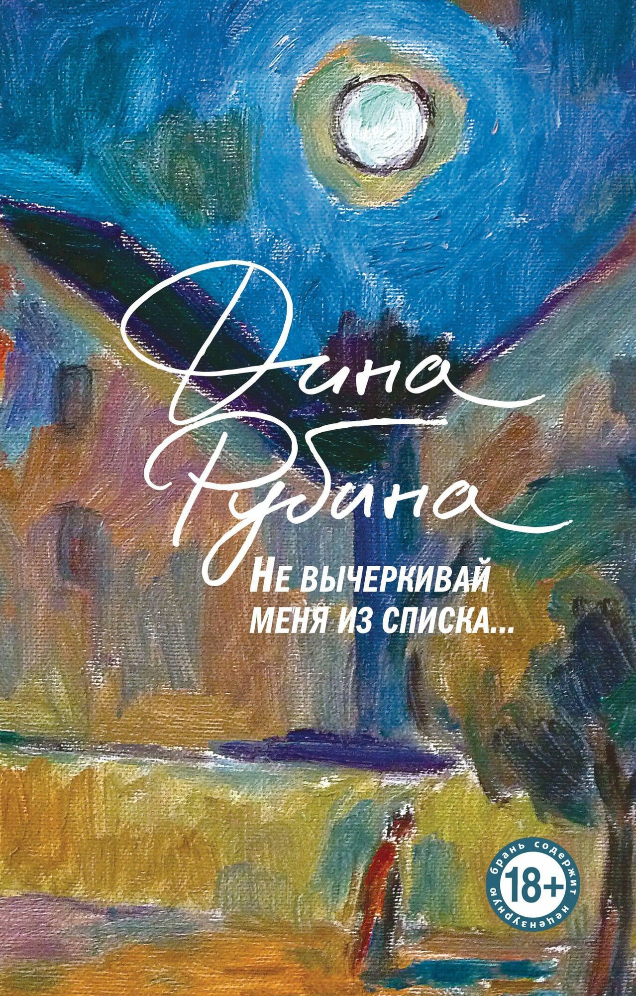 Книга "Не вычеркивай меня из списка"
