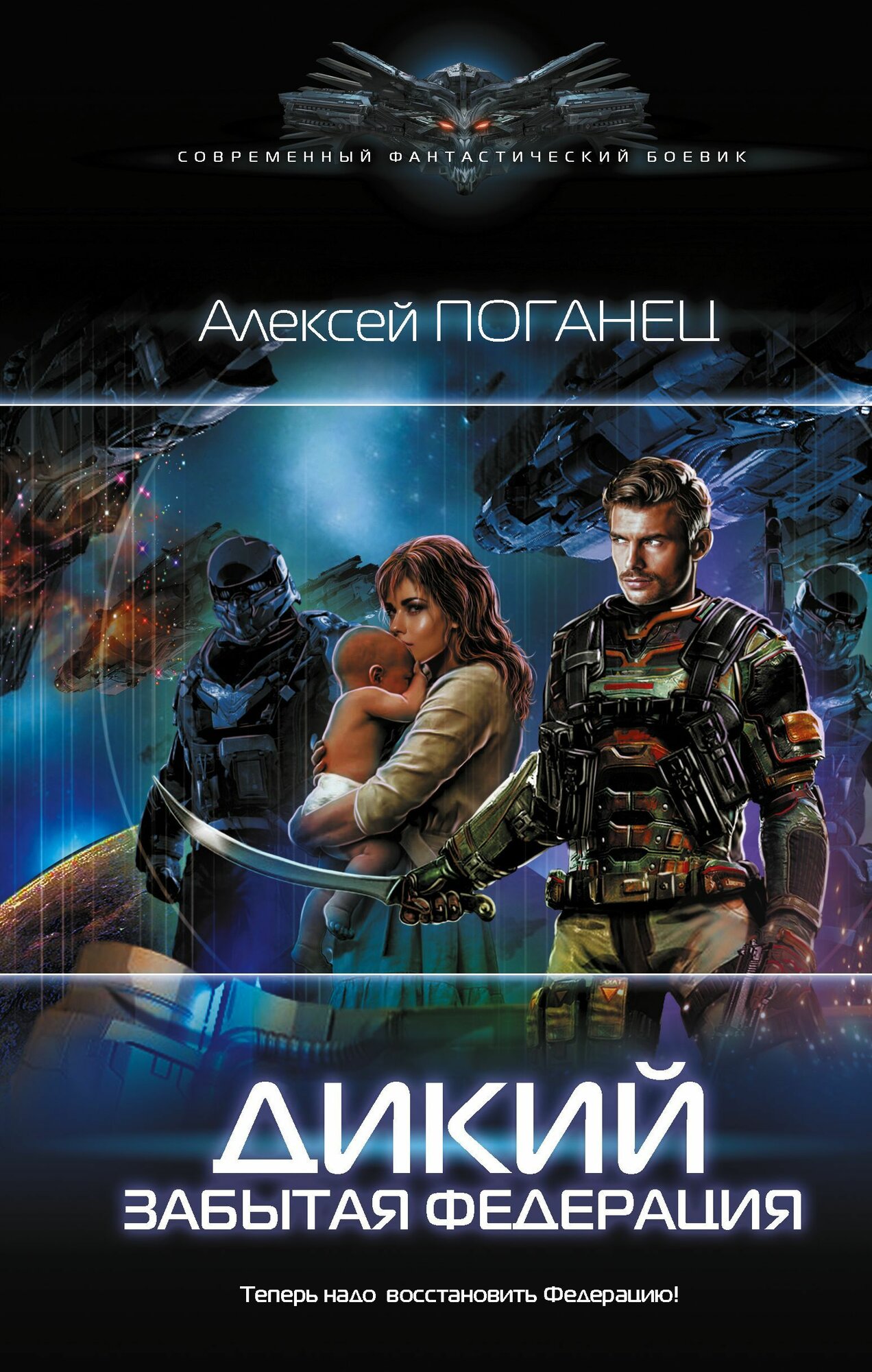 Книга "Дикий. Забытая федерация"