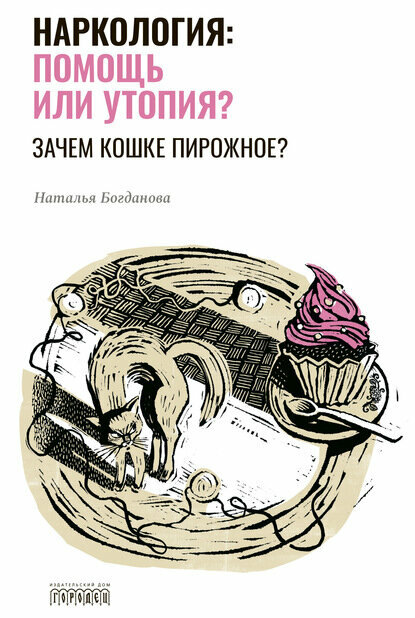 Наркология: помощь или утопия?