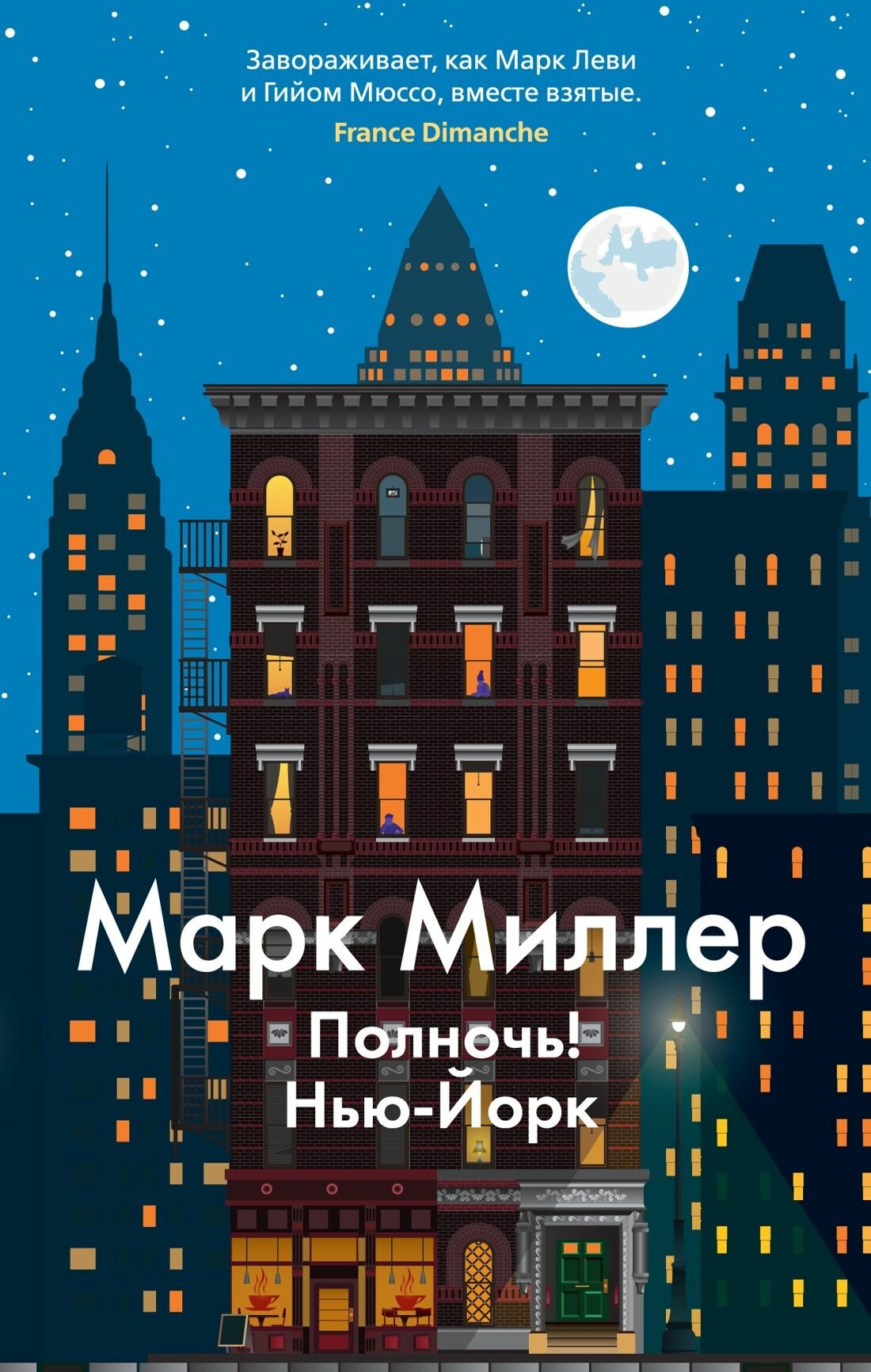 Книга "Полночь! Нью-Йорк (мягк/обл.)"