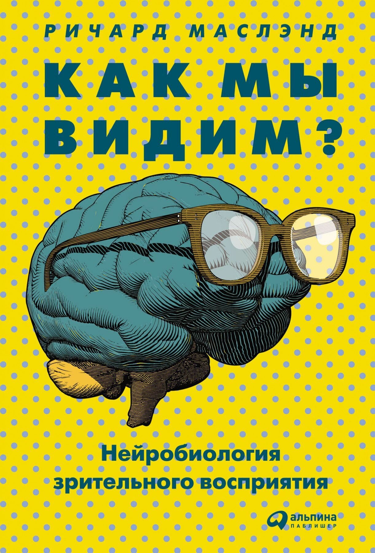 Книга "Как мы видим? Нейробиология зрительного восприятия"