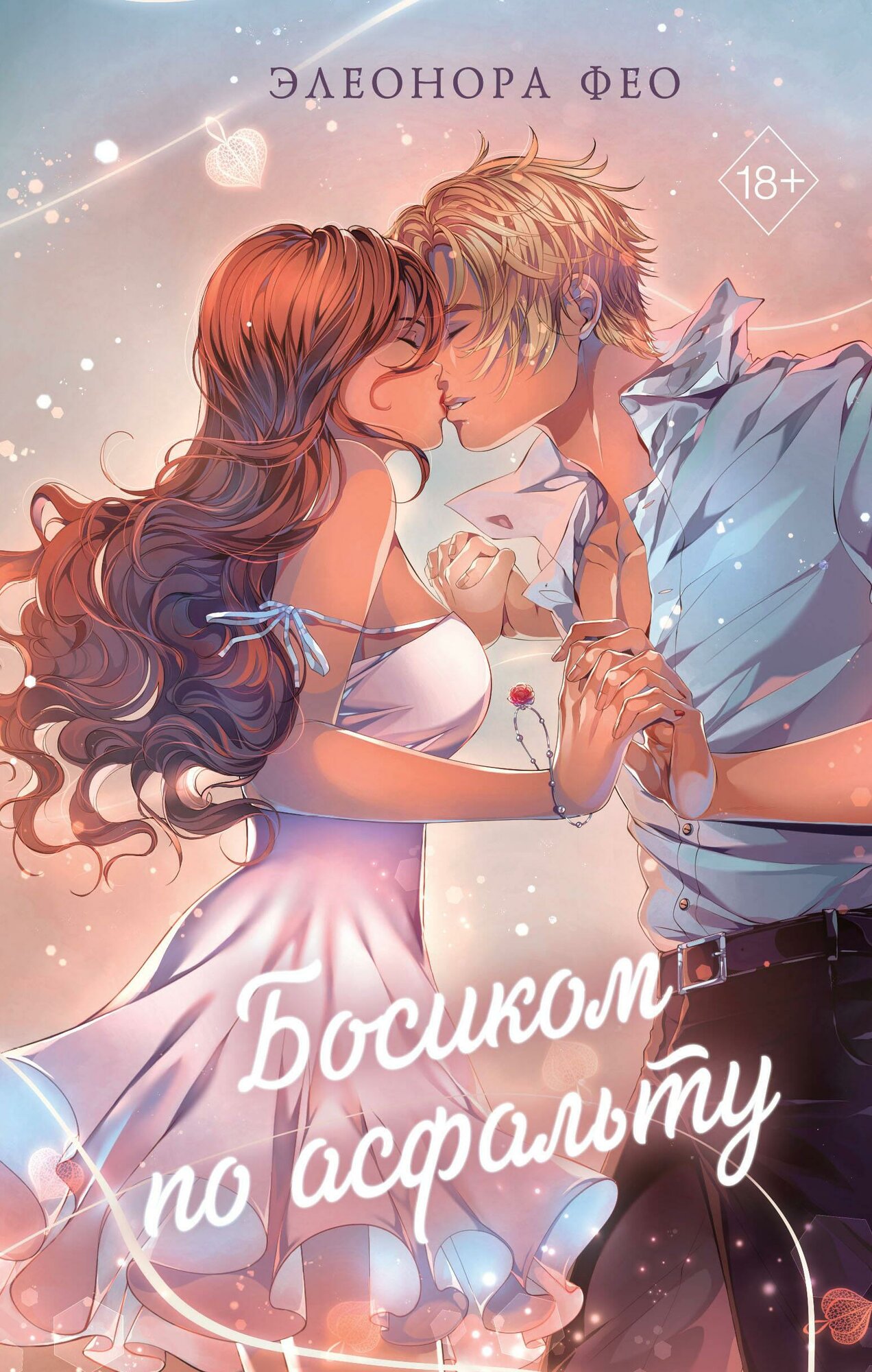 Книга "Босиком по асфальту"