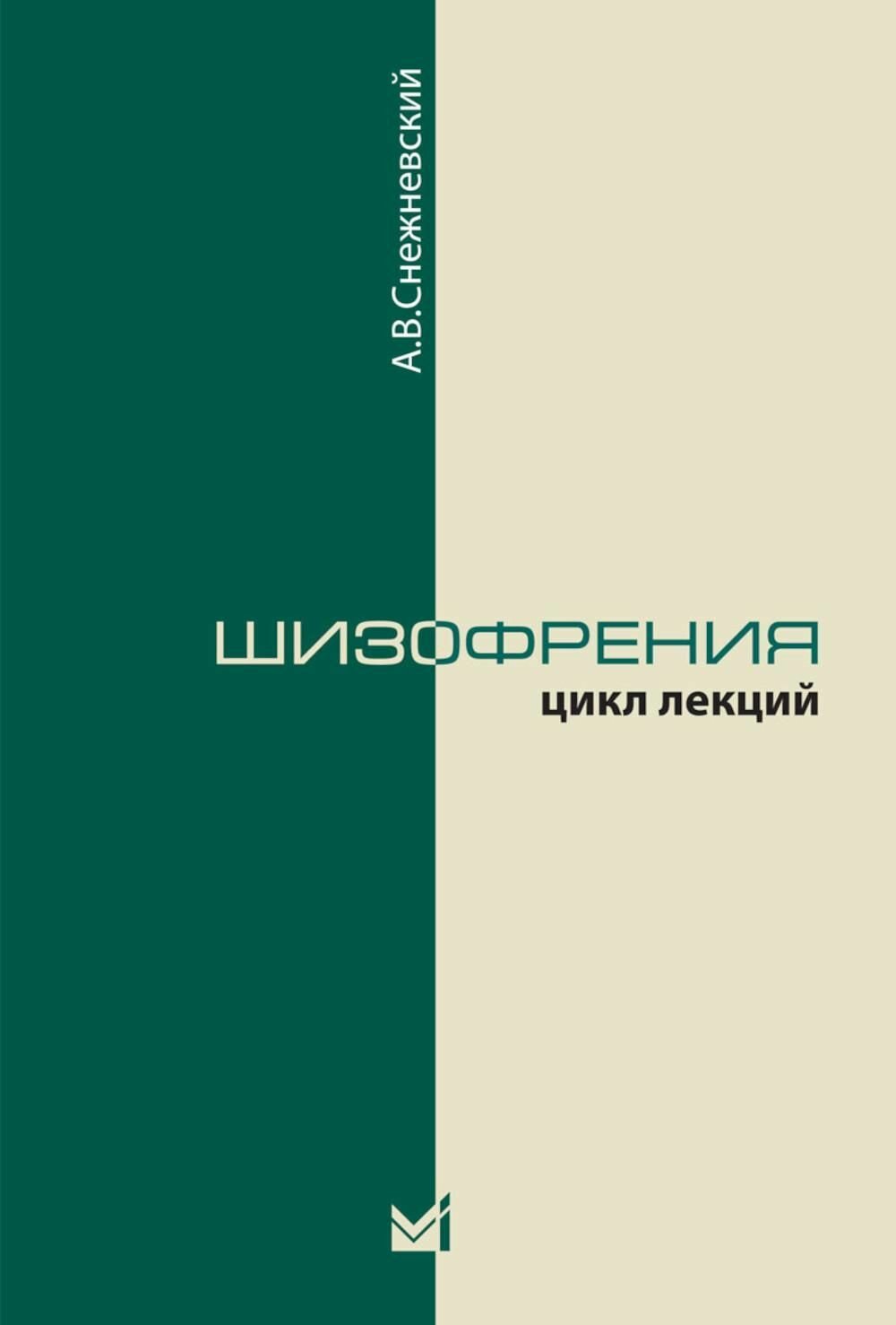 Шизофрения. Цикл лекций. 5-е изд. Снежневский А. В.