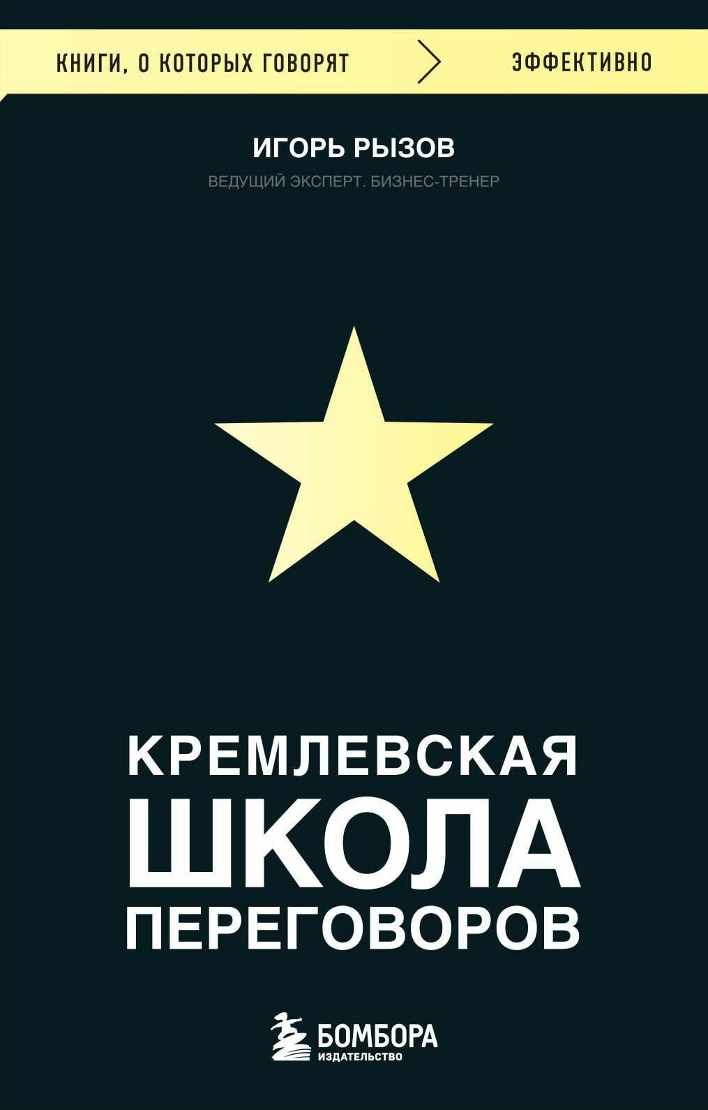 Книга "Кремлевская школа переговоров"