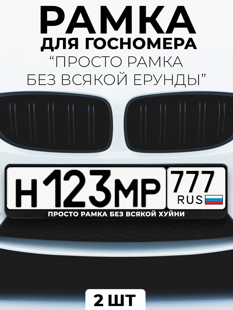 Комплект из двух рамок для номера автомобиля с надписью Просто рамка без всякой ерунды, fn2