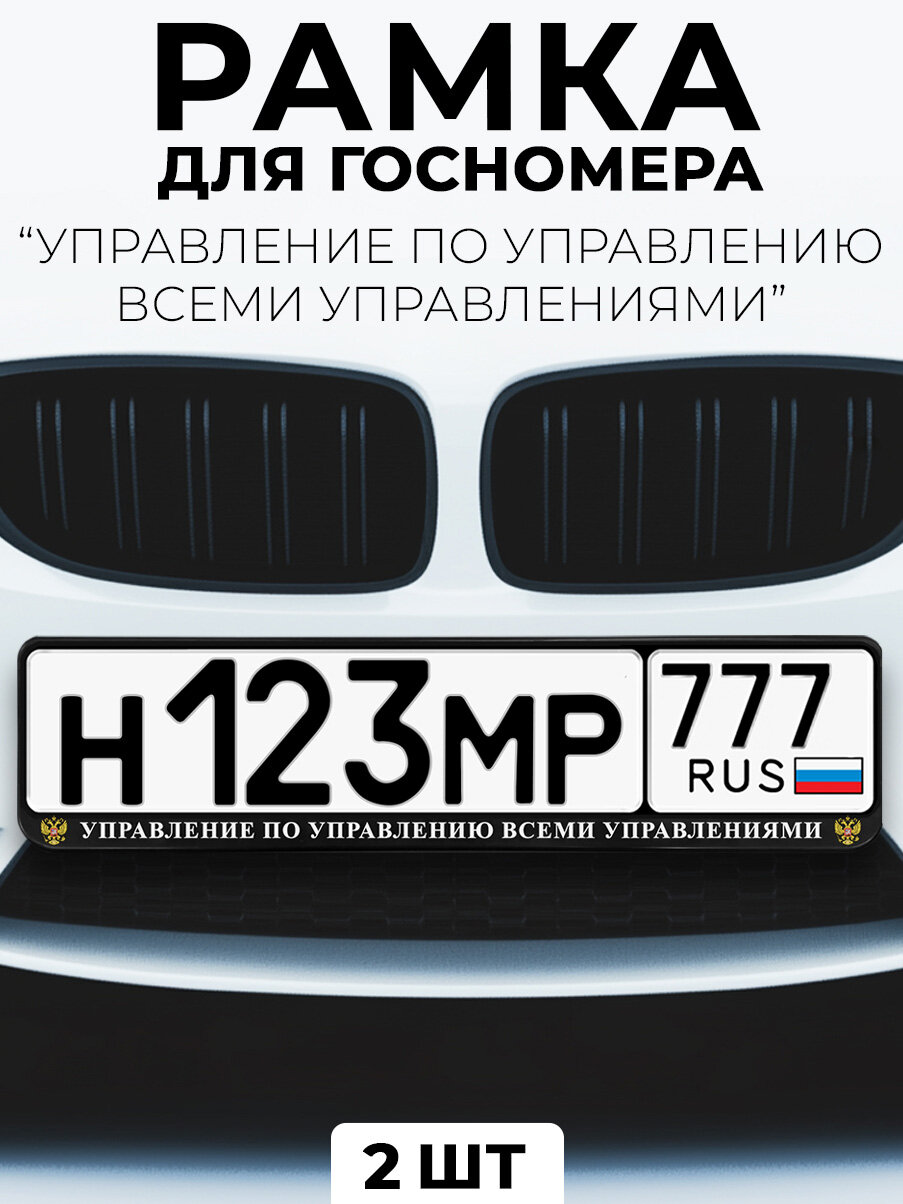 Комплект из двух рамок для номера автомобиля с надписью Управление по управлению всеми управлениями, fn2