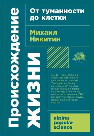 Книга "Происхождение жизни. От туманности до клетки (покет)"
