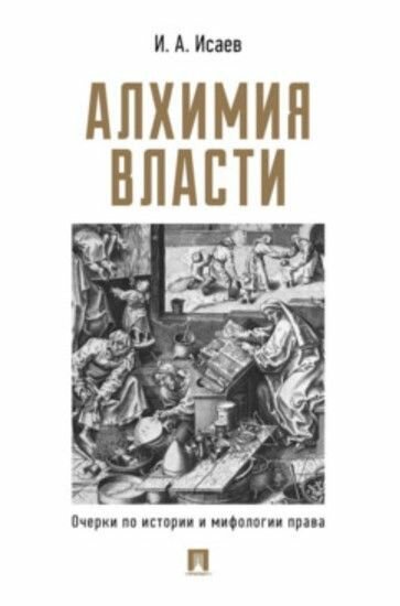 Книга "Алхимия власти. Очерки по истории и мифологии права"
